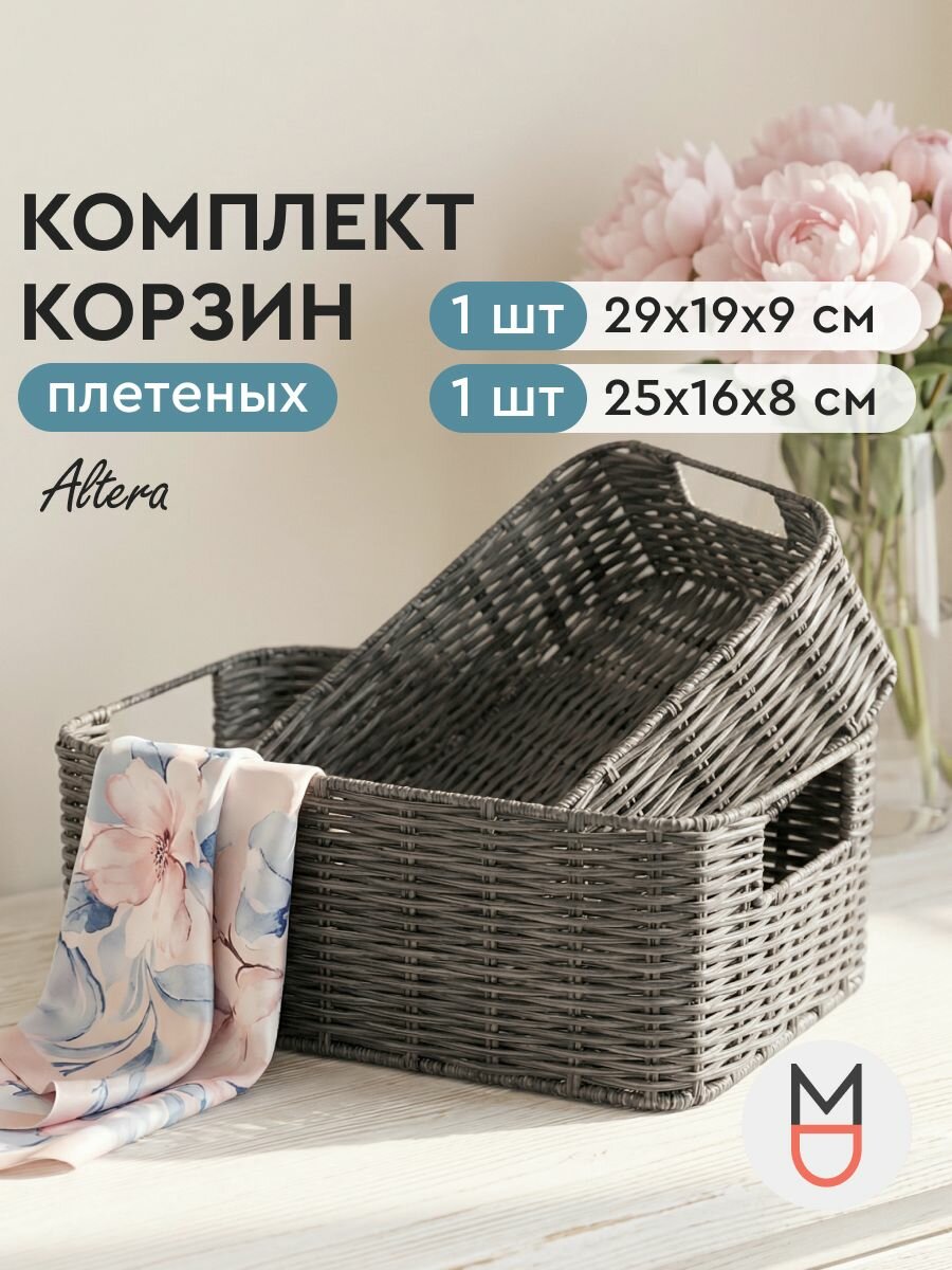 Корзины плетеные Altera комплект 2 шт 29x19x9 25x16x8 см для дома, хранения
