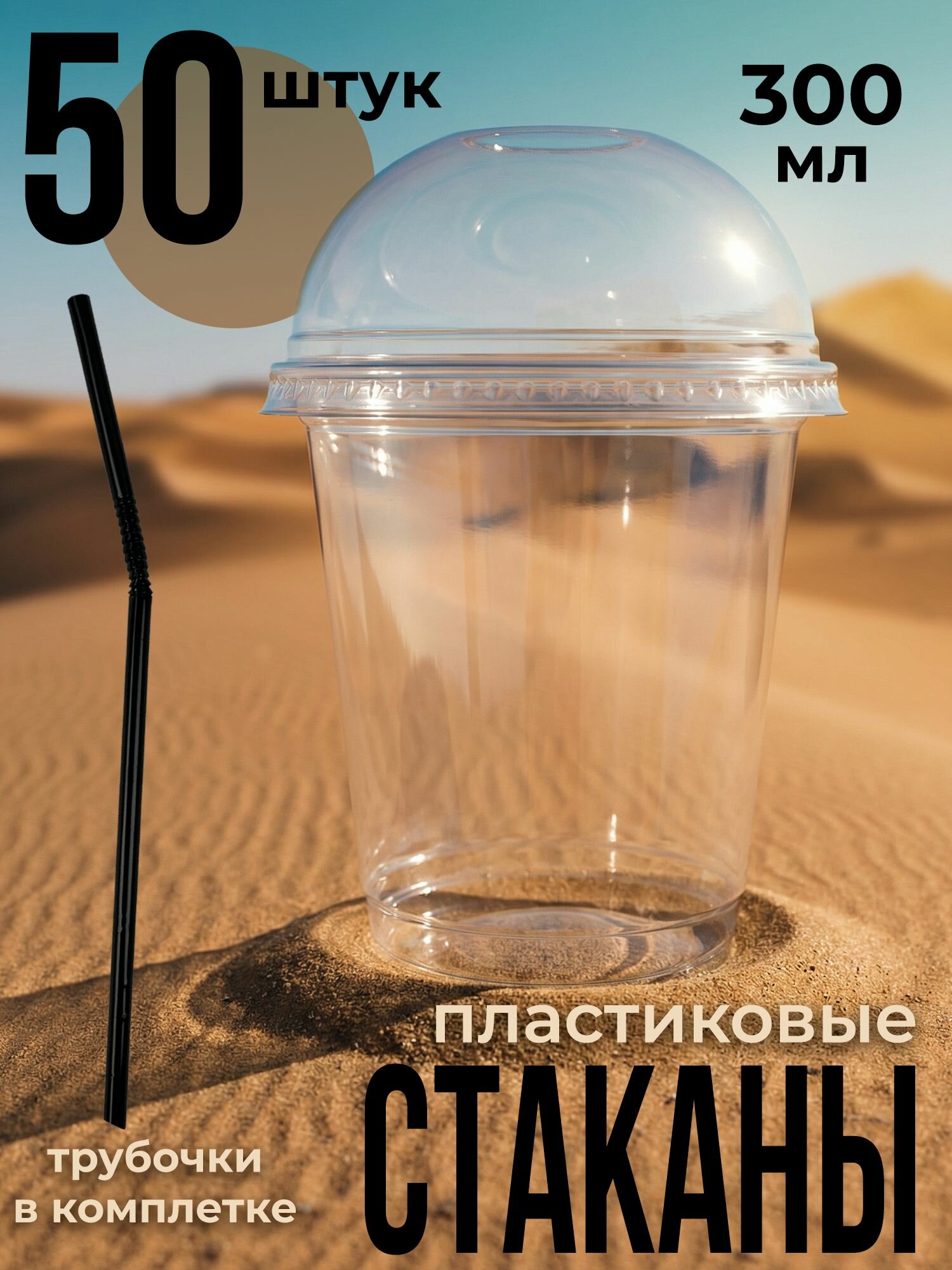 Стаканы одноразовые пластиковые 300 мл с купольной крышкой и трубочками одноразовые стаканы стаканчики с крышкой питьевые стаканчики
