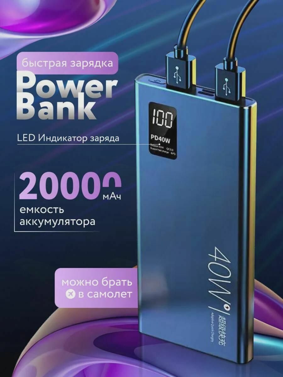 Внешний аккумулятор 20000 мАч с функцией быстрой зарядки 40W, повербанк портативный, power bank