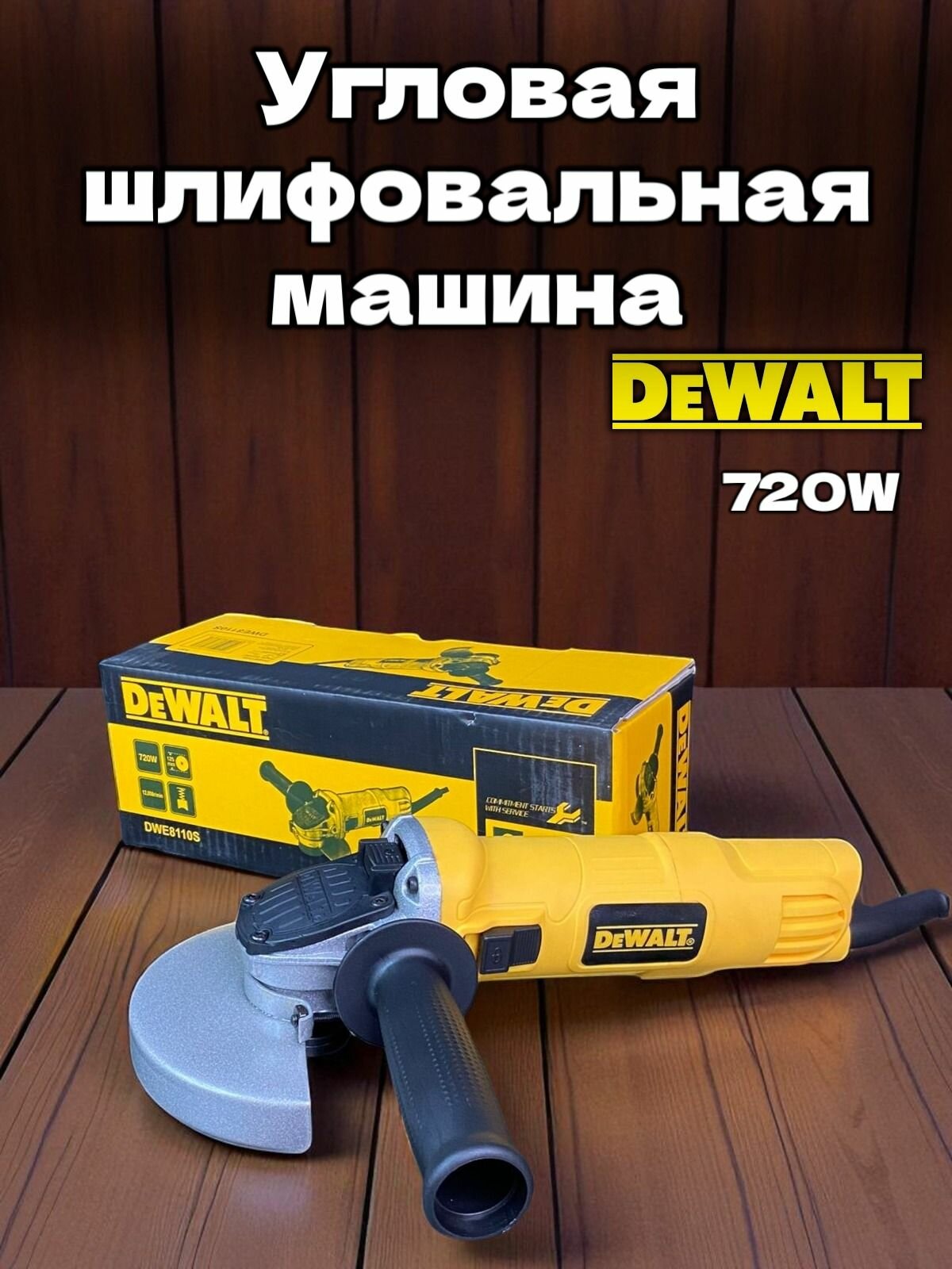 Угловая шлифмашина DWE8110S болгарка болгарка шлифмашина угловая
