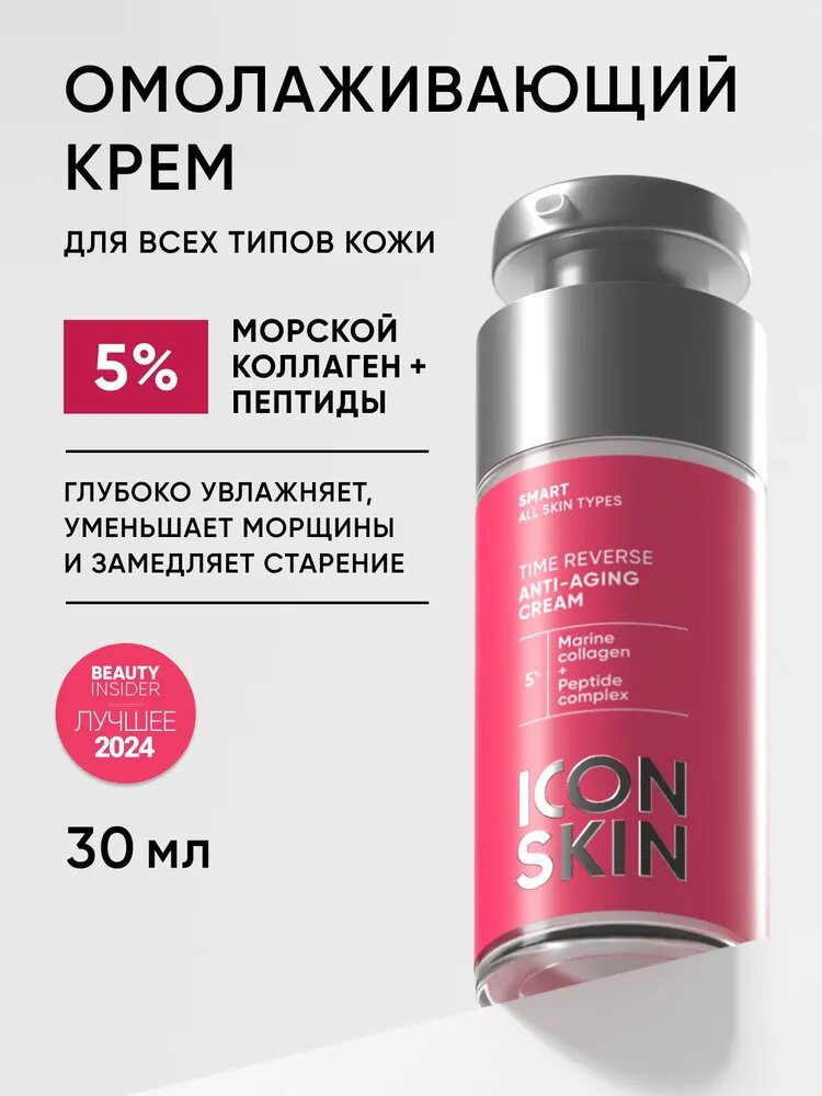 ICON SKIN Крем для омоложения кожи лица с коллагеном и пептидами, 30мл.