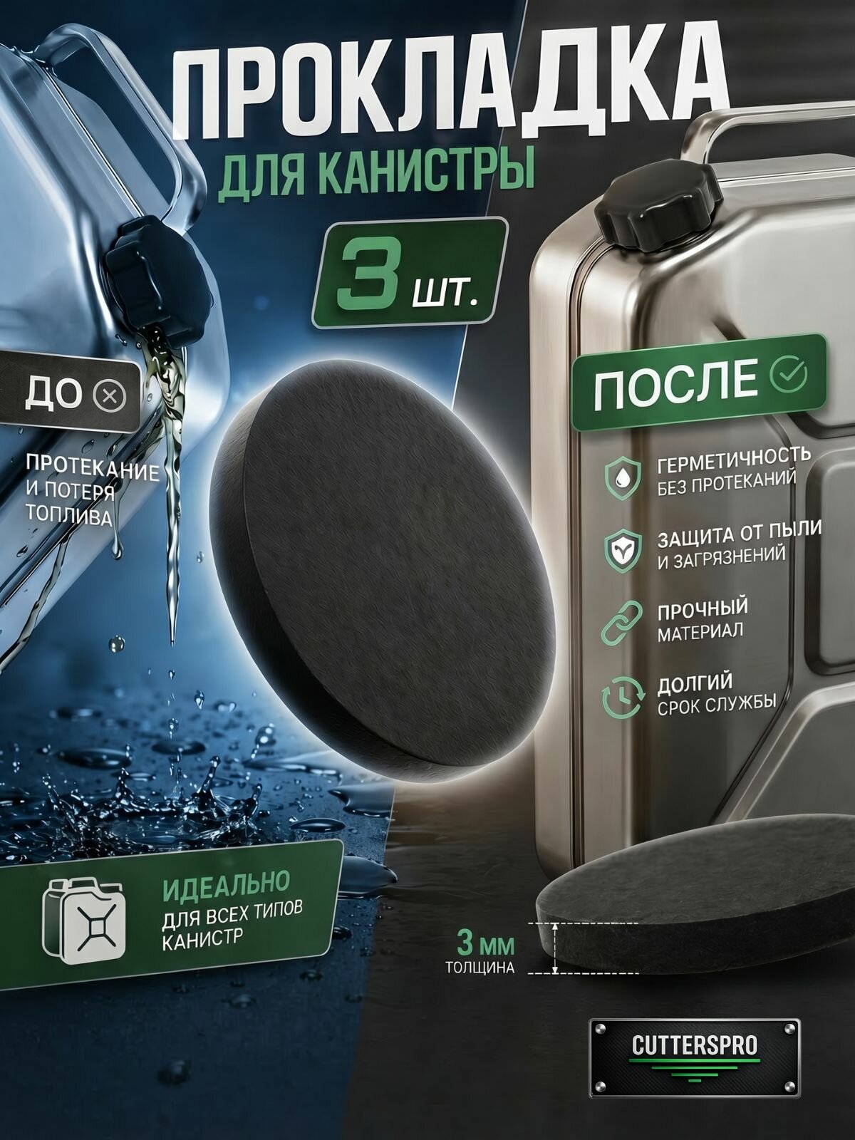 Прокладка для крышки канистры, набор 3 шт, CUTTERS PRO