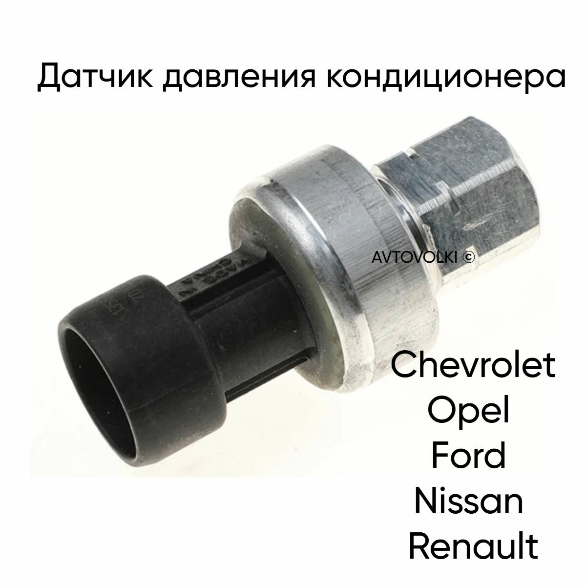 Датчик давления кондиционера 13587668 для Chevrolet / Opel / Ford / Nissan / Renault
