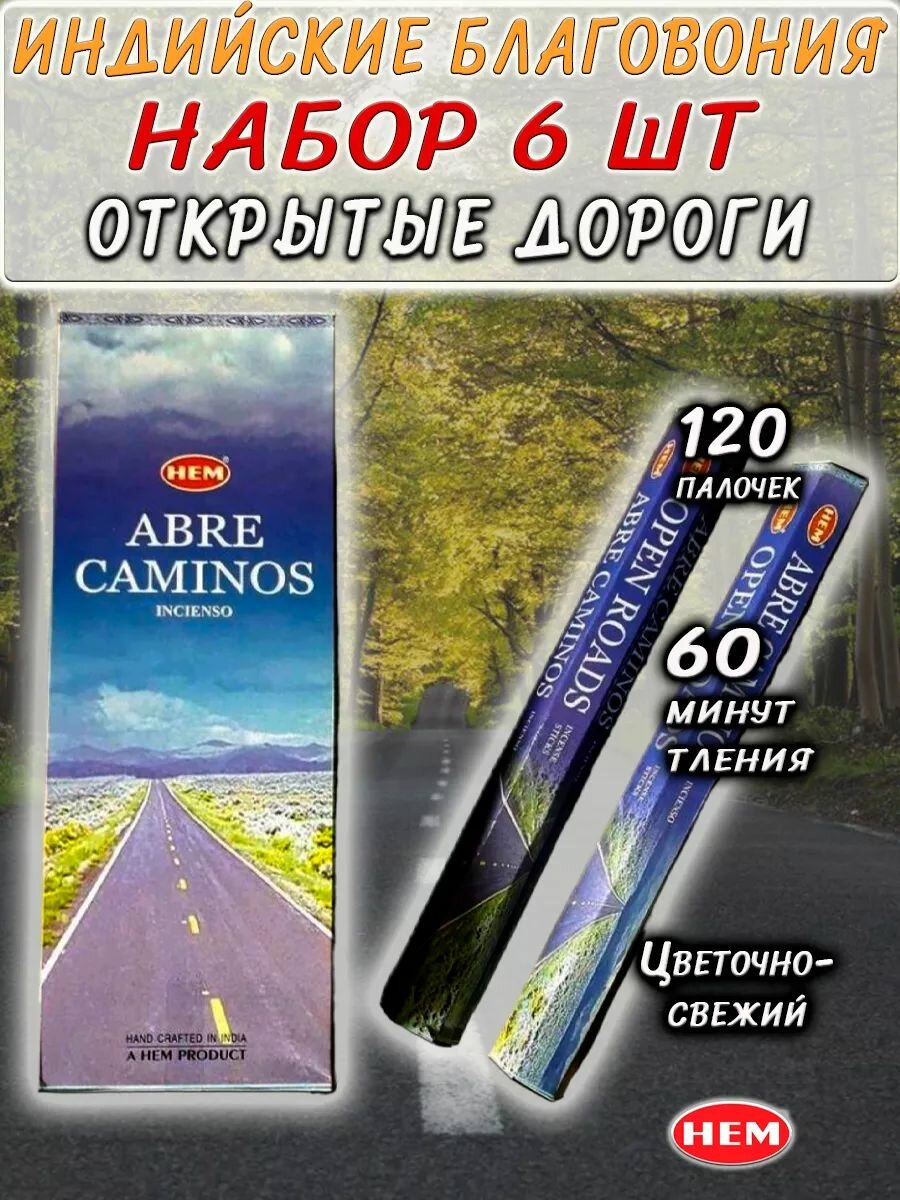 Набор благовоний ароматические палочки открытые дороги