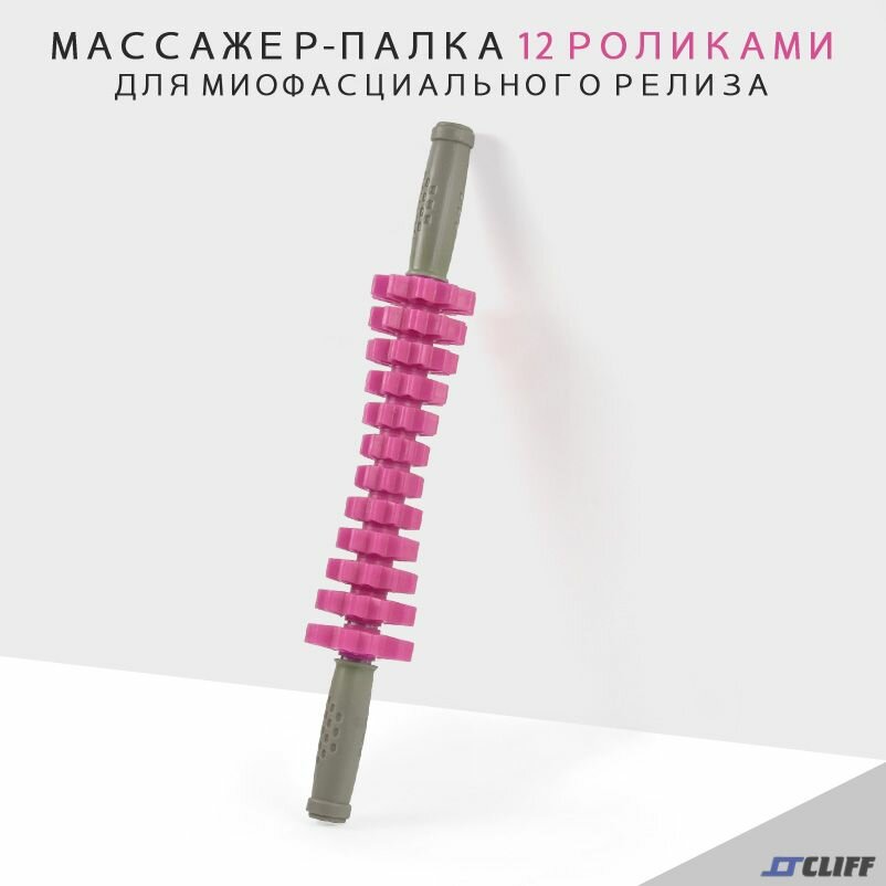 Массажер-палка CLIFF с 12 роликами, Массажер МФР, розовый