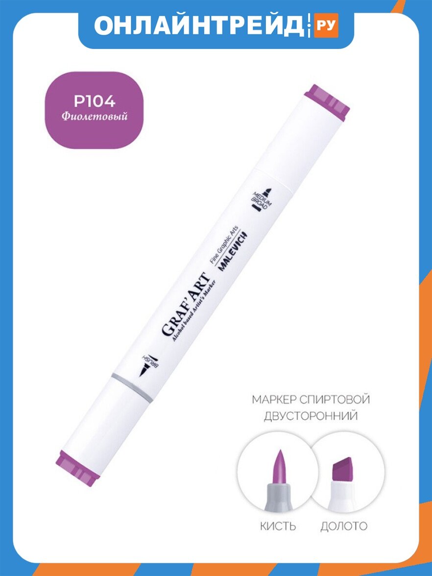Маркер Малевичъ спиртовой Graf'Art Brush, Фиолетовый P104