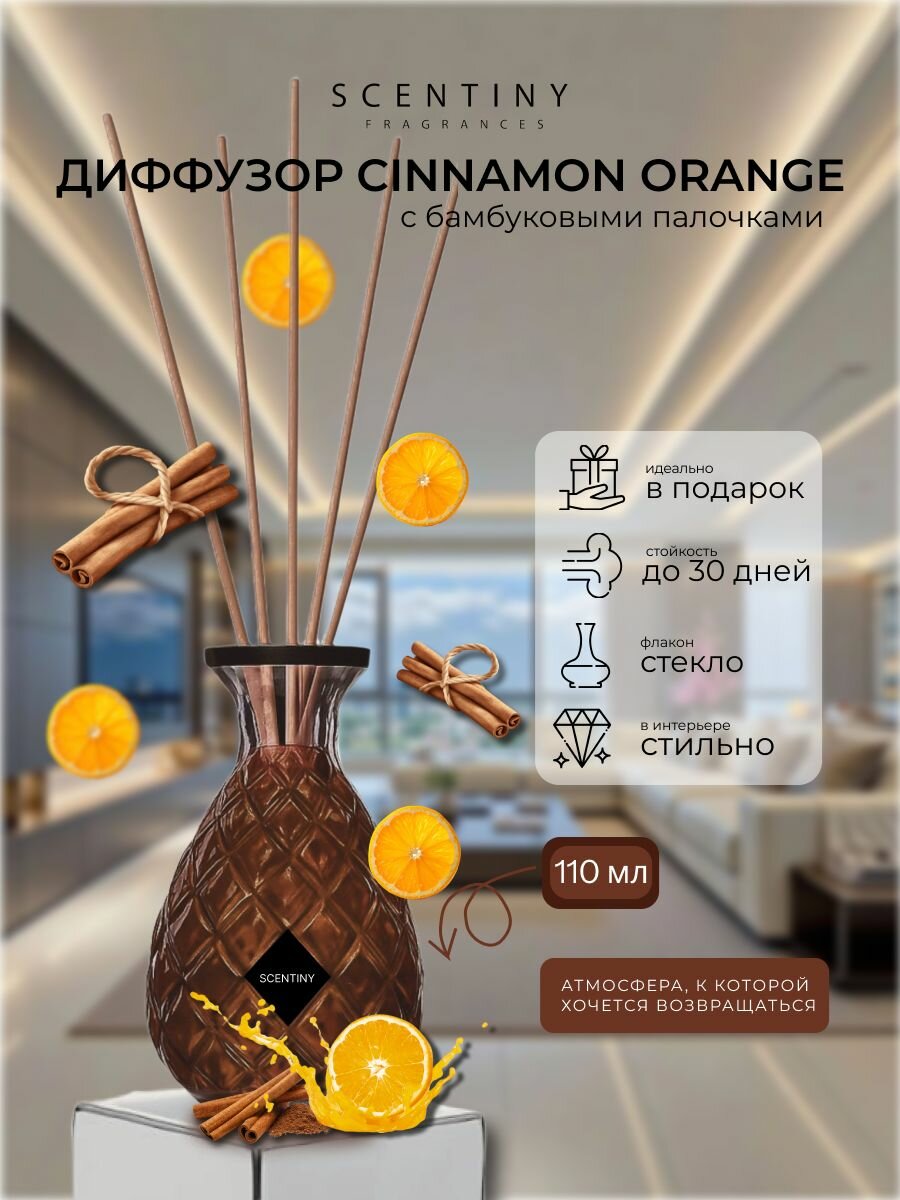 Диффузор для дома с палочками корица и апельсин, 110 мл (SCENTINY FRAGRANCES CINNAMON ORANGE) Турция