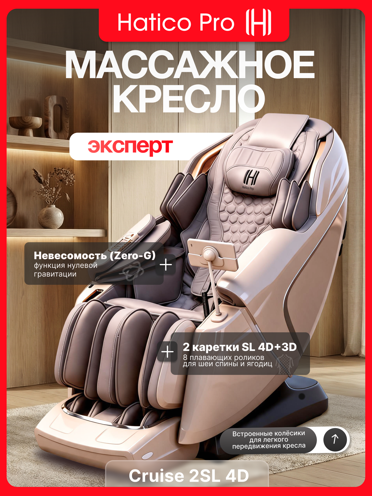 Массажное кресло Cruise 2SL с двумя каретками, 4D массаж, автоматическое управление, 22 программ автоматических