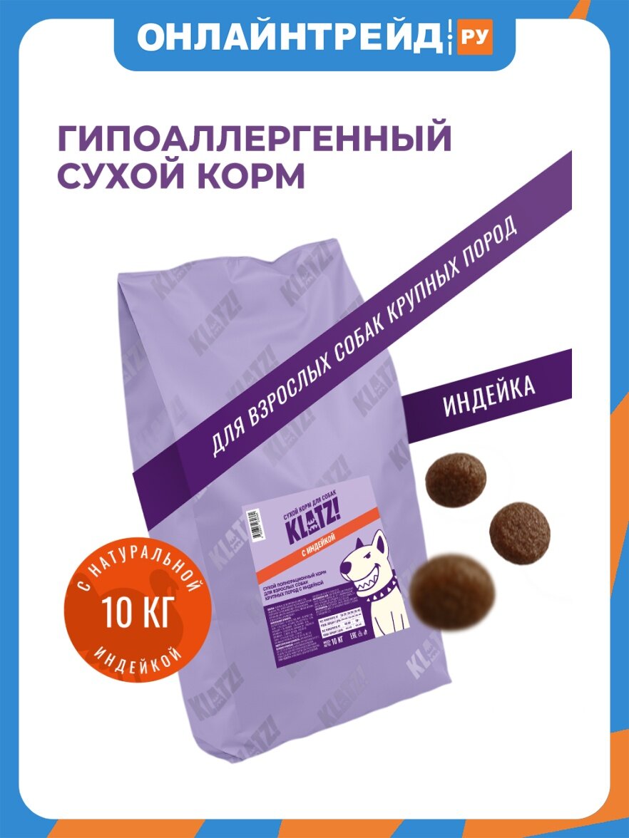 Корм сухой Klatz! полнорационный, для взрослых собак крупных пород с индейкой, 10 кг