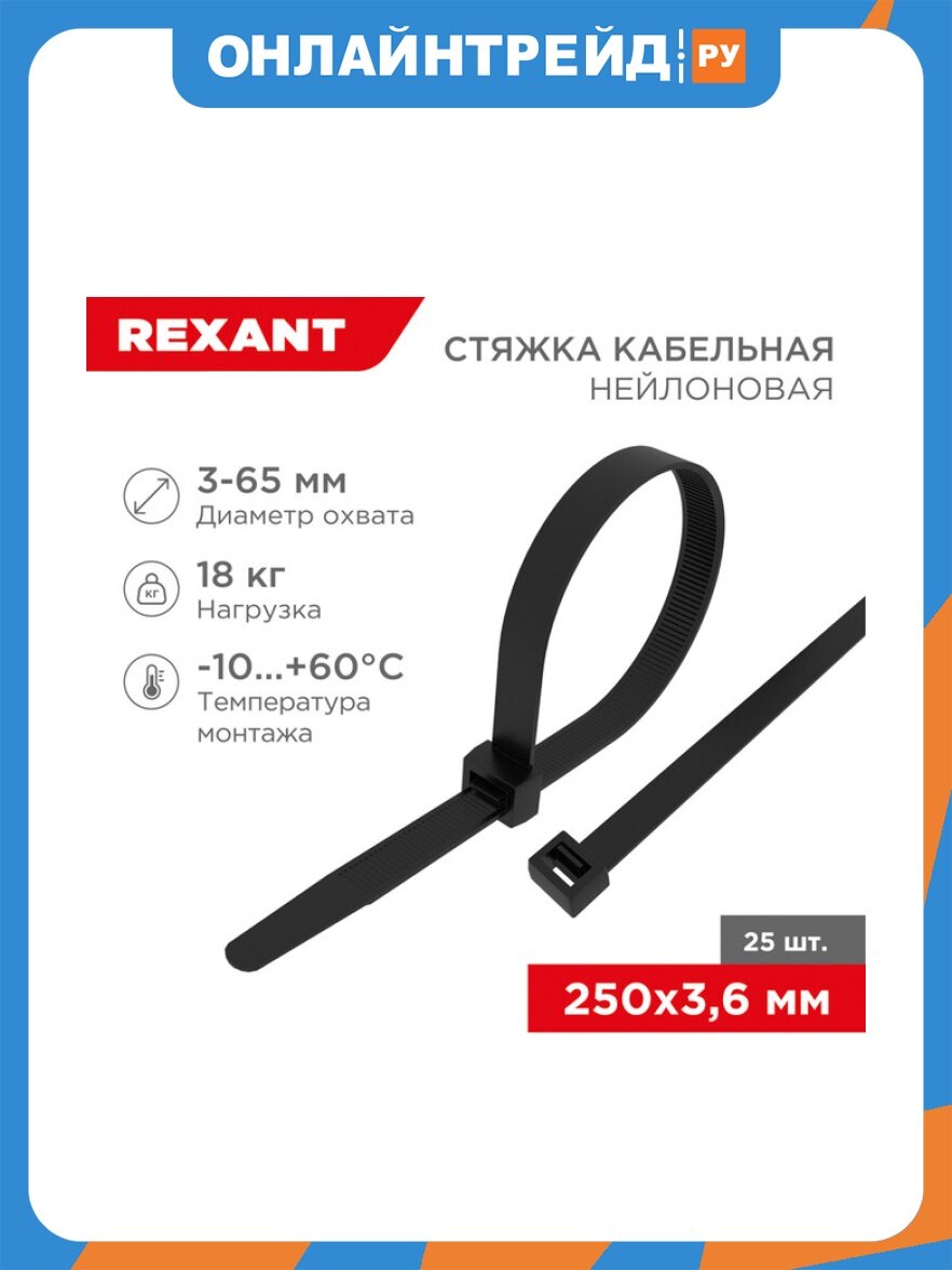Хомут-стяжка нейлоновый кабельный Rexant 250x3.6 мм, черный, 25 шт.