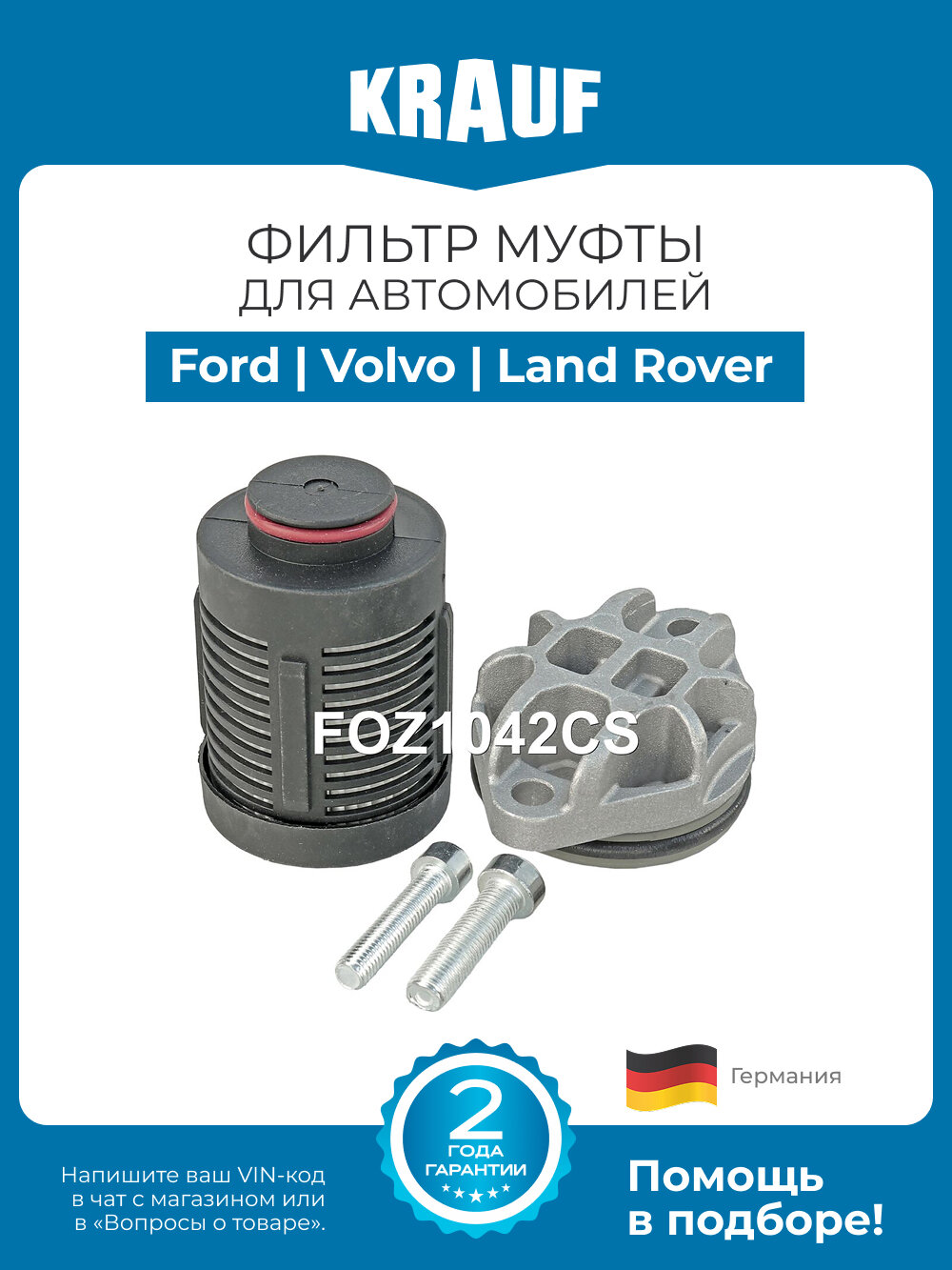 Фильтр муфты KRAUF FOZ1042CS для Ford Kuga; Volvo S60, S80, V70, XC70; Land Rover Freelander 2, Range Rover Evoque