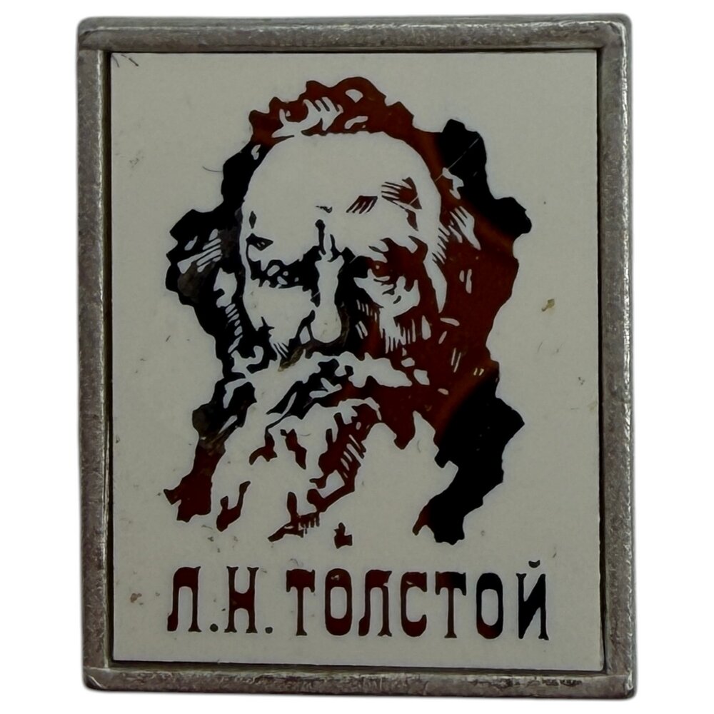 Знак "Л. Н. Толстой" СССР 1980-1990 гг.