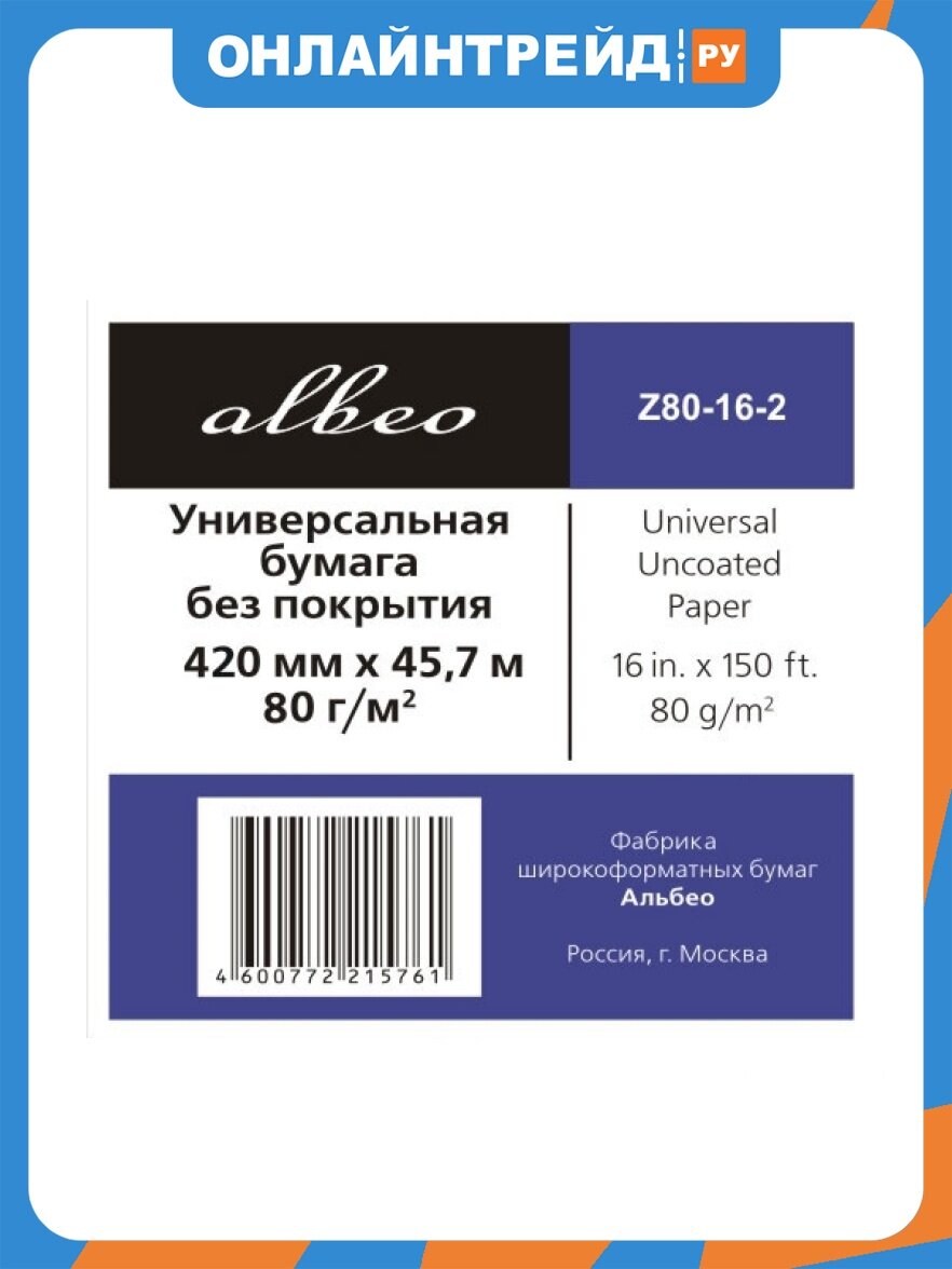 Универсальная бумага для плоттеров Albeo Z80-16-420 (0, 420х45, 7 м. 80 г/кв. м.)