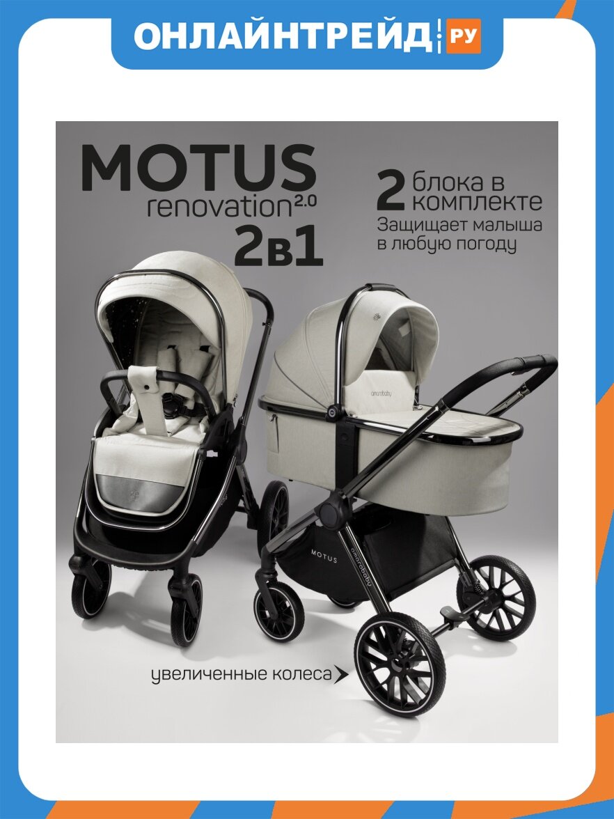 Коляска 2 в 1 Amarobaby Motus белый V2