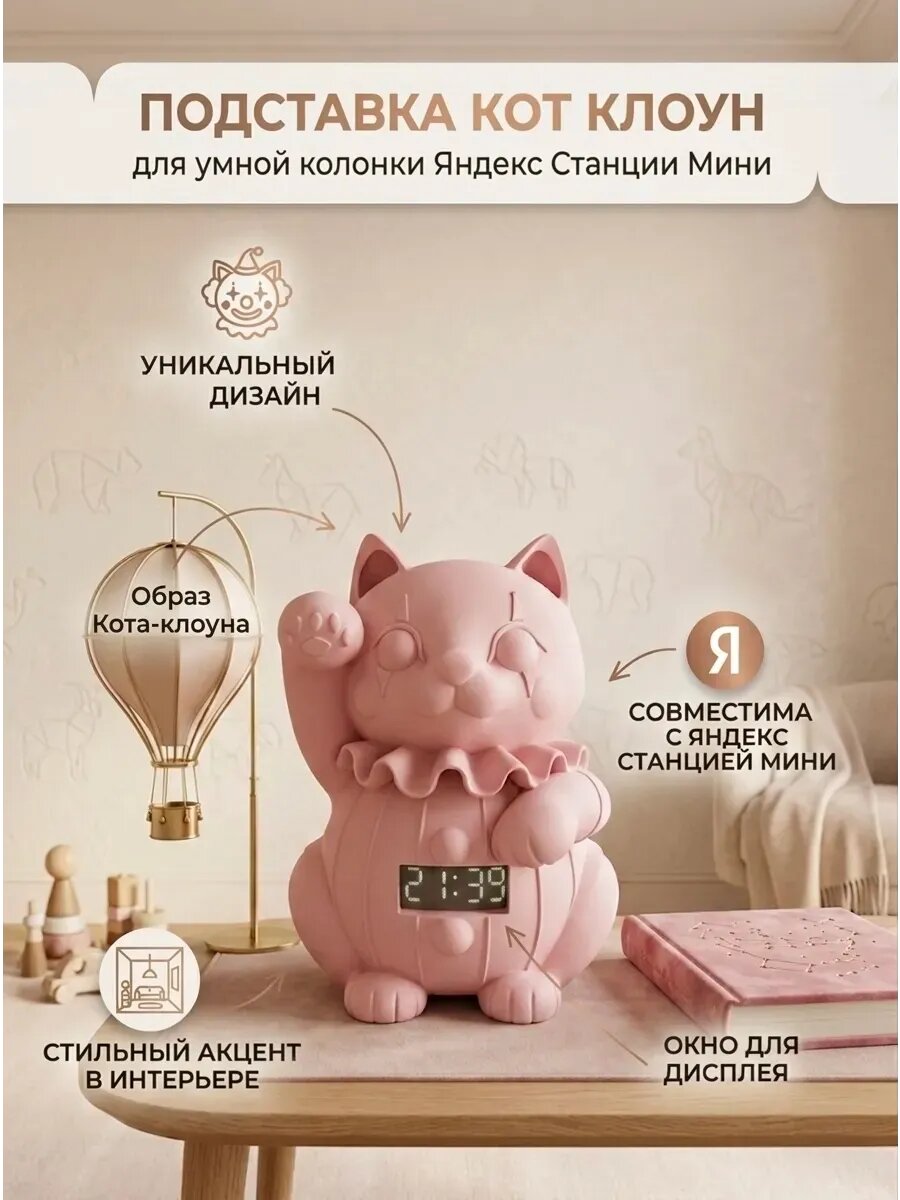Подставка-статуэтка «Кот-Клоун» для Яндекс Мини 1, 2, 3 (Арт. подставка_кот_цирк_розовый_пастельный)