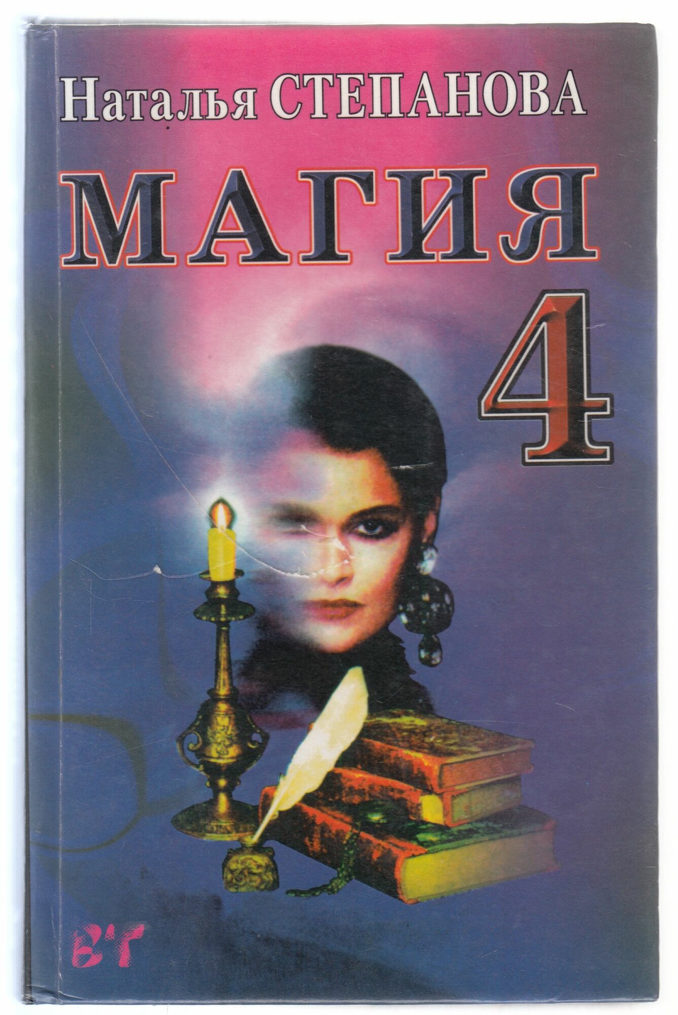 Н. И. Степанова. Магия - 4. Заговоры на все случаи жизни. Товар уцененный