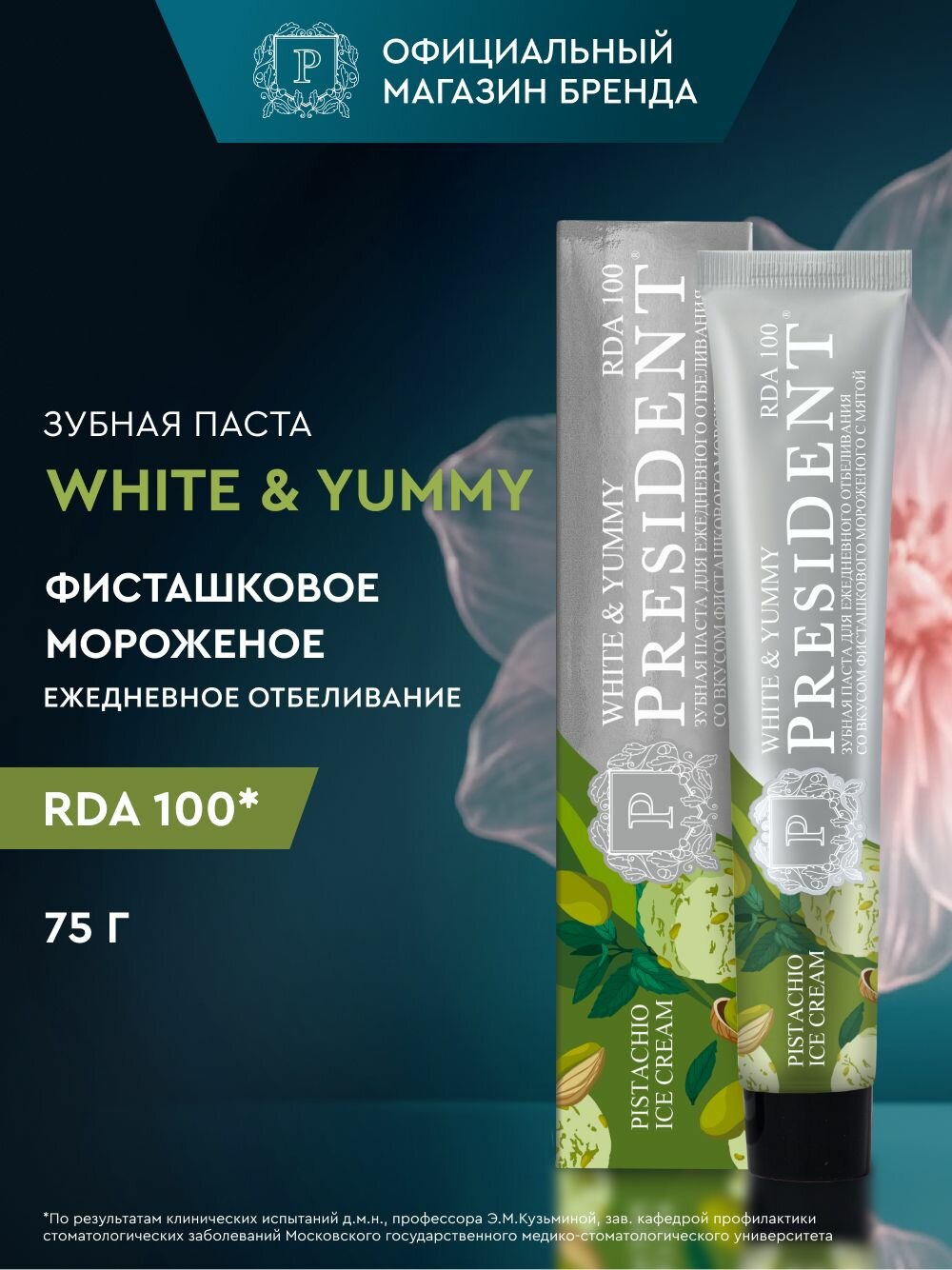 Зубная паста отбеливающая PRESIDENT White & Yummy Фисташковое мороженое RDA 100, 75 г