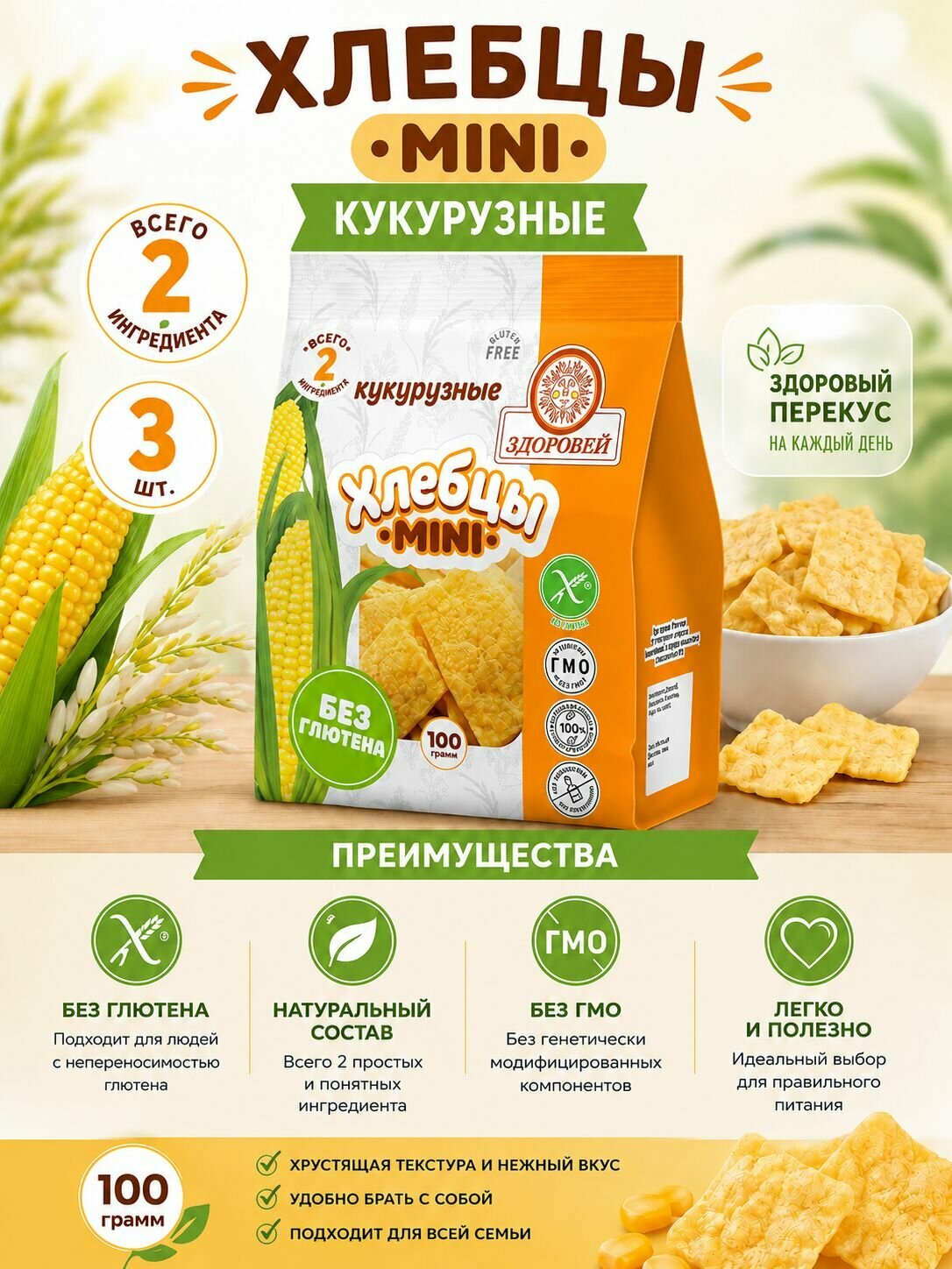 Хлебцы кукурузные мини, ТМ Здоровей, 3 шт. по 100 г