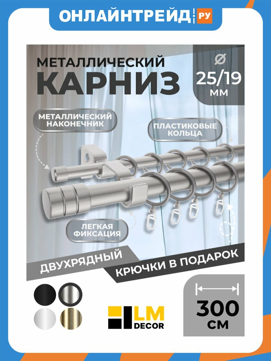 Карниз металлический LM Decor Лайт Цилиндр 25/16 мм, 3,0 м, сатин (SC08814131300SN)
