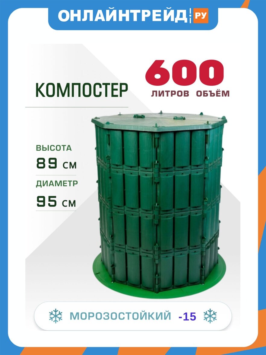 Компостер Раздолье 600 л, с крышкой и дном