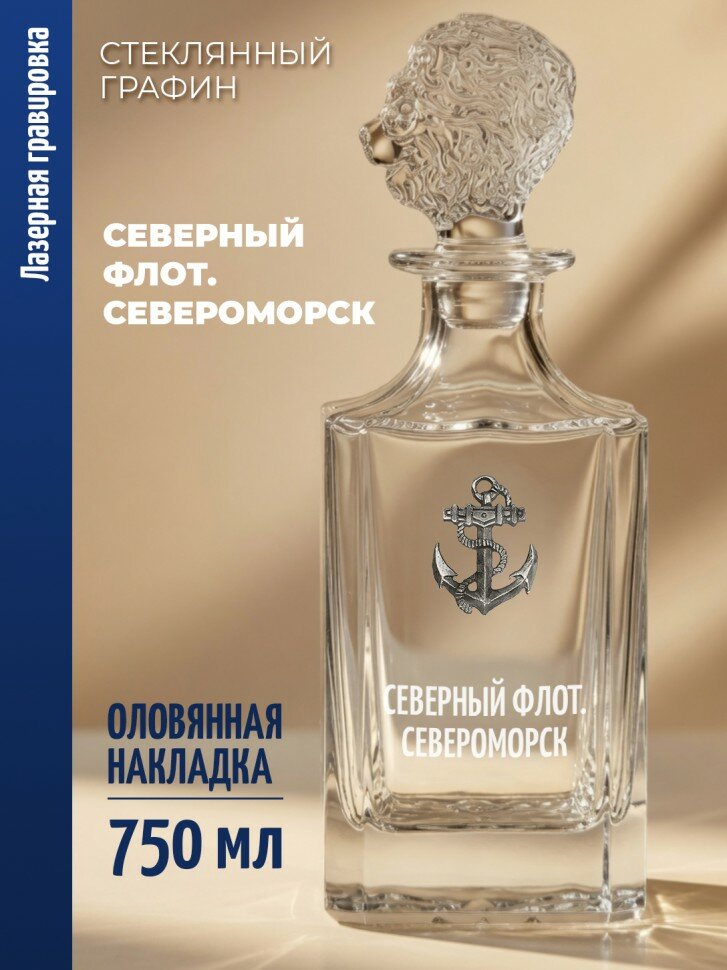 Штоф-графин Якорь "Северный флот. Североморск" (750 мл)