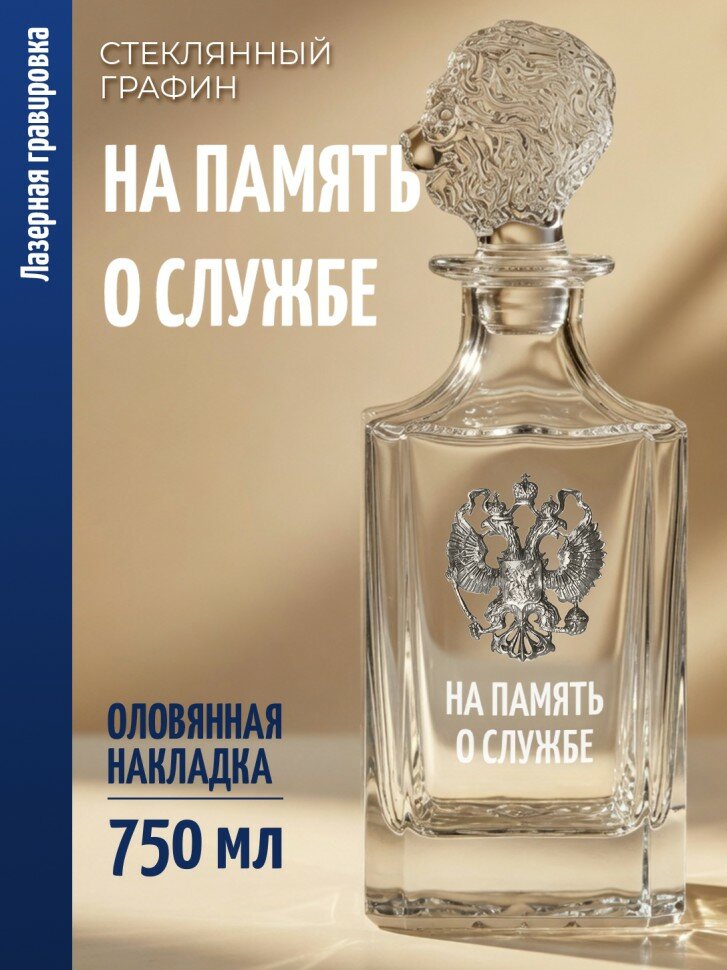 Штоф-графин Герб "на память о службе" (750 мл)