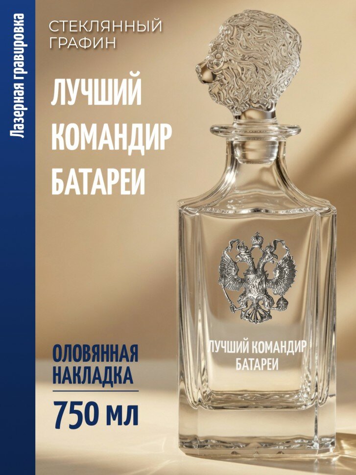 Штоф-графин Герб "Лучший командир батареи" (750 мл)