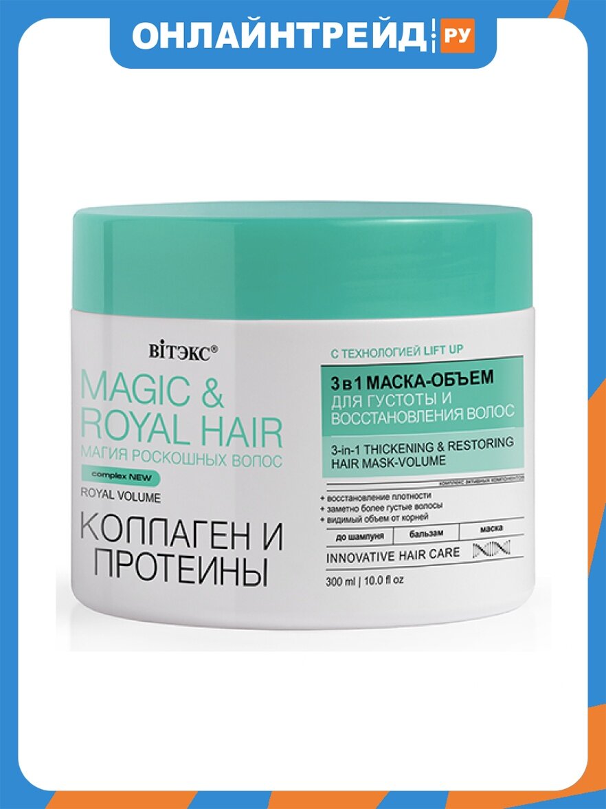 Маска-объем для волос 3в1 Витэкс MAGIC&ROYAL HAIR коллаген и протеины, 300 мл
