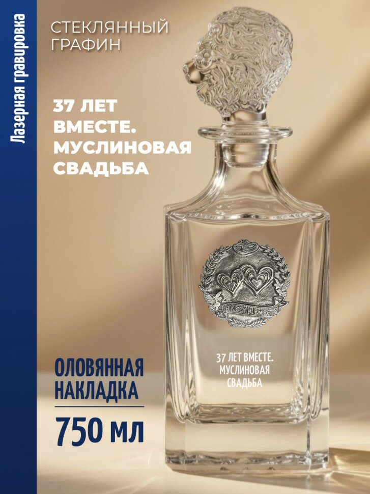 Штоф-графин Годовщина "37 лет вместе. Муслиновая свадьба" (750 мл)