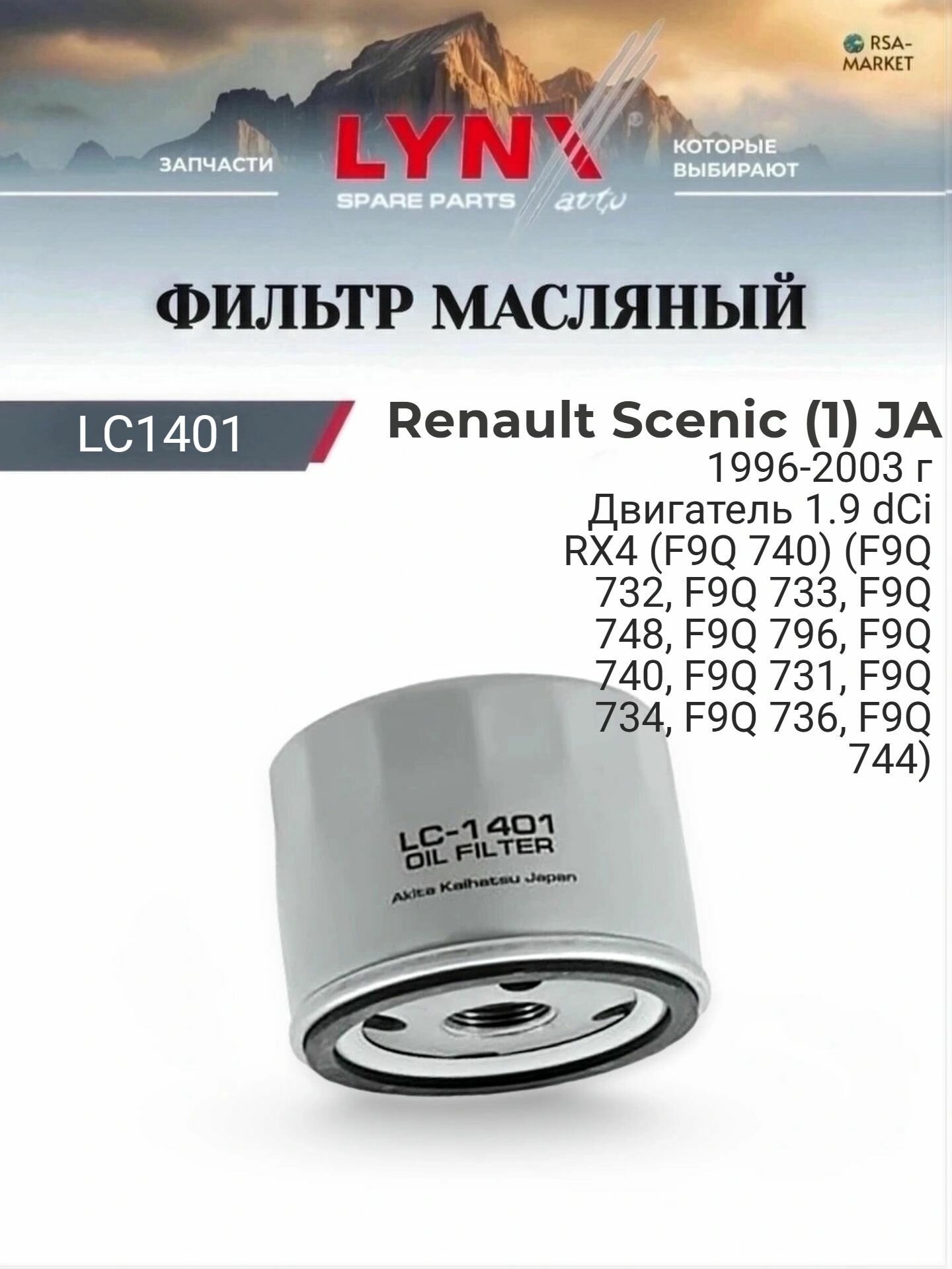 Масляный фильтр для Renault Scenic (1) JA 1996-2003 г. Двигатель 1.9 dCi RX4 (F9Q 740) (F9Q 732, F9Q 733, F9Q 748, F9Q 796, F9Q 740, F9Q 731, F9Q 734, F9Q 736, F9Q 744) Рено Сценик LYNXauto