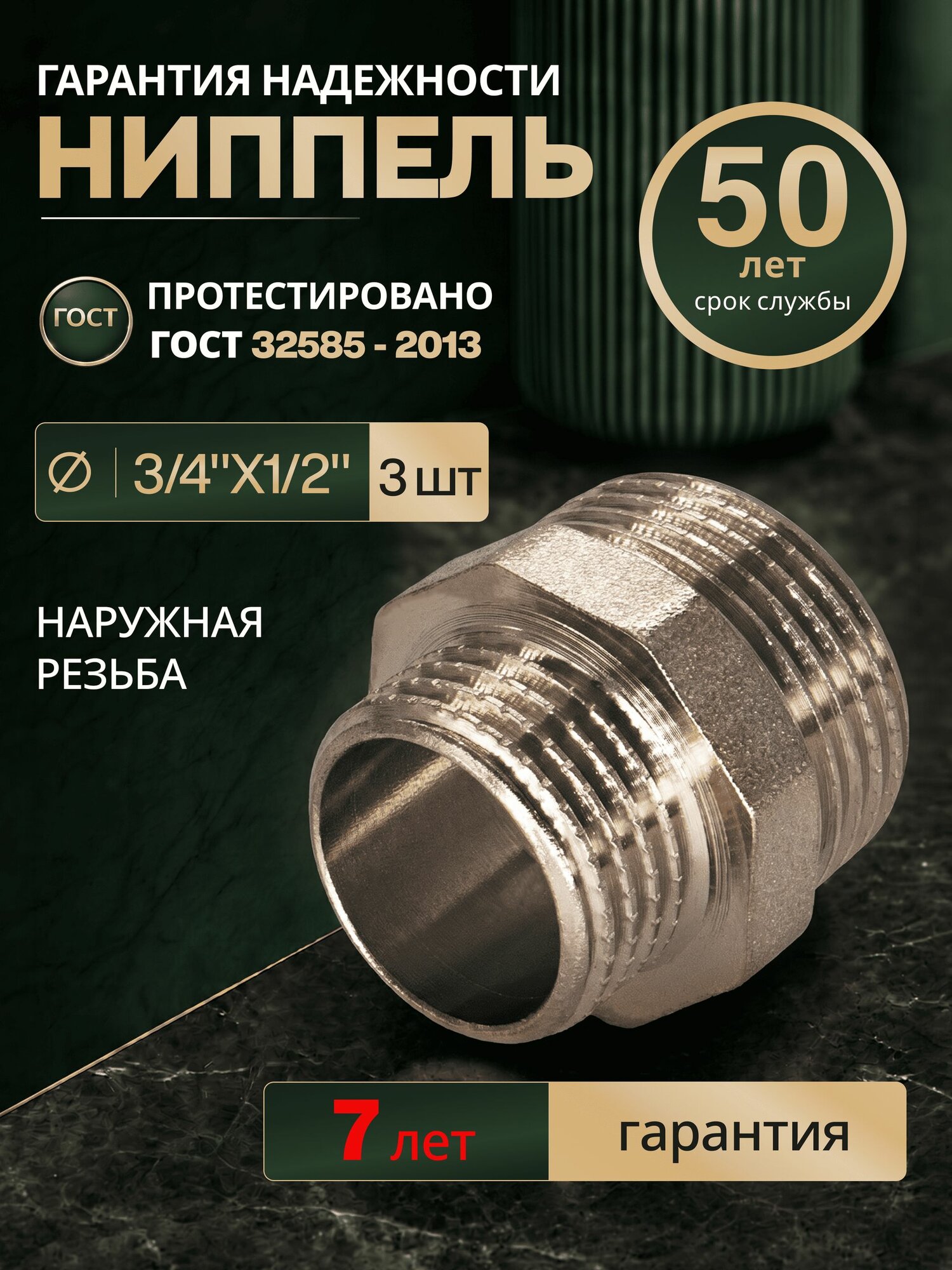 Ниппель 3/4" на 1/2", переходной, латунный, для трубы 3 шт