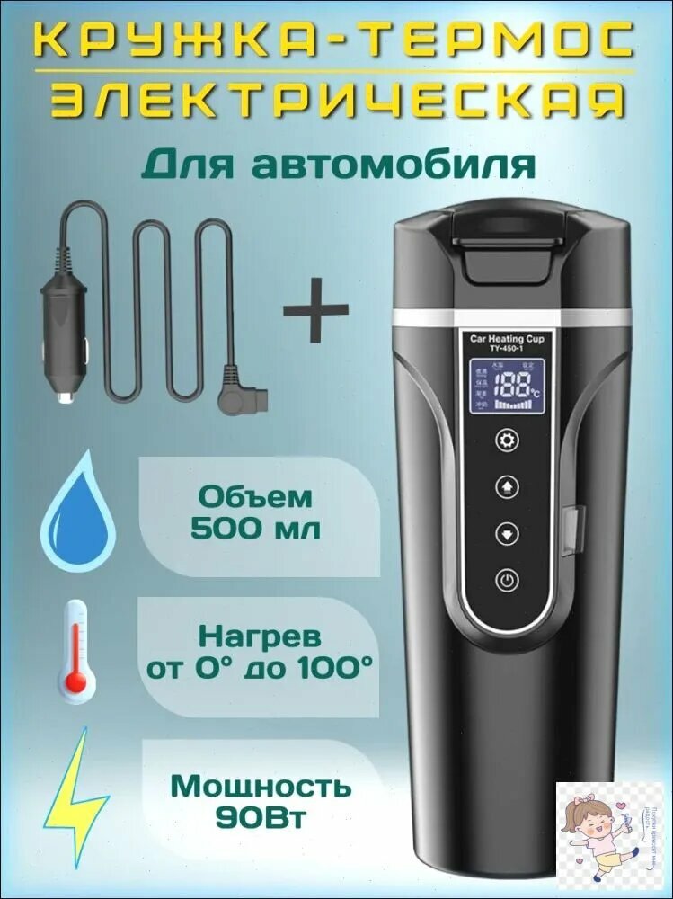 Кружка автомобильная с подогревом 0,5л 12В, электрическая автокружка.