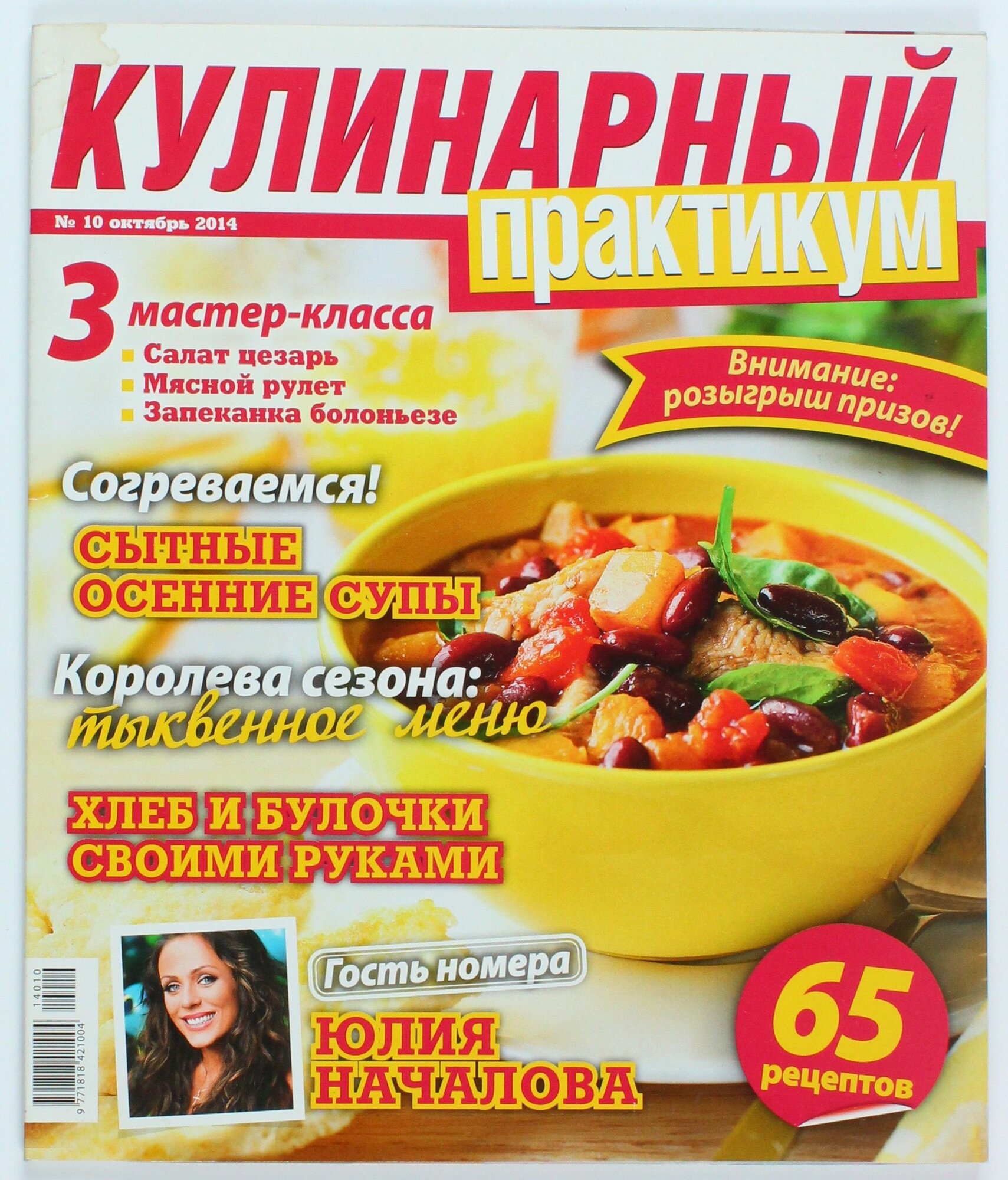 Букинистический журнал Кулинарный практикум, выпуск 10/2014