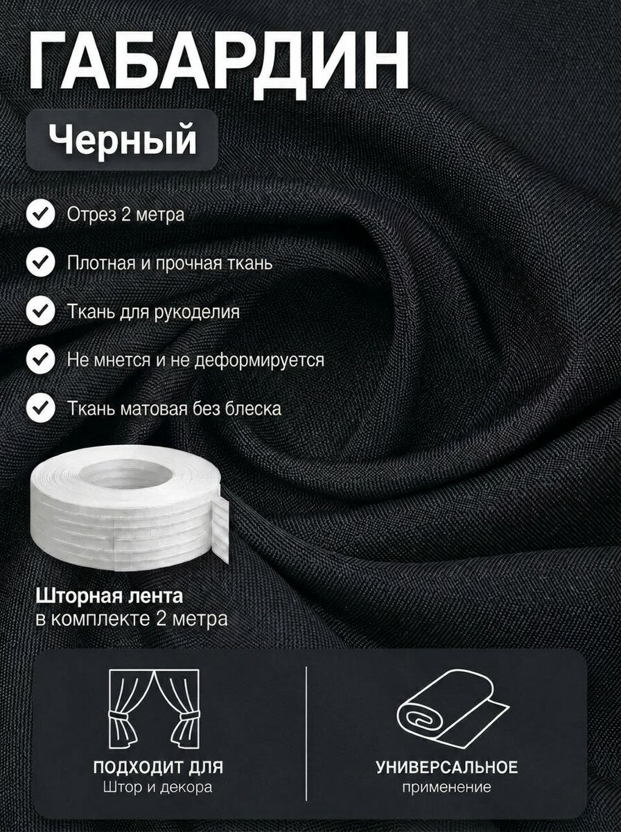 Ткань габардин длина ТБ-7 отреза 2 метра ширина 150см. цвет черный