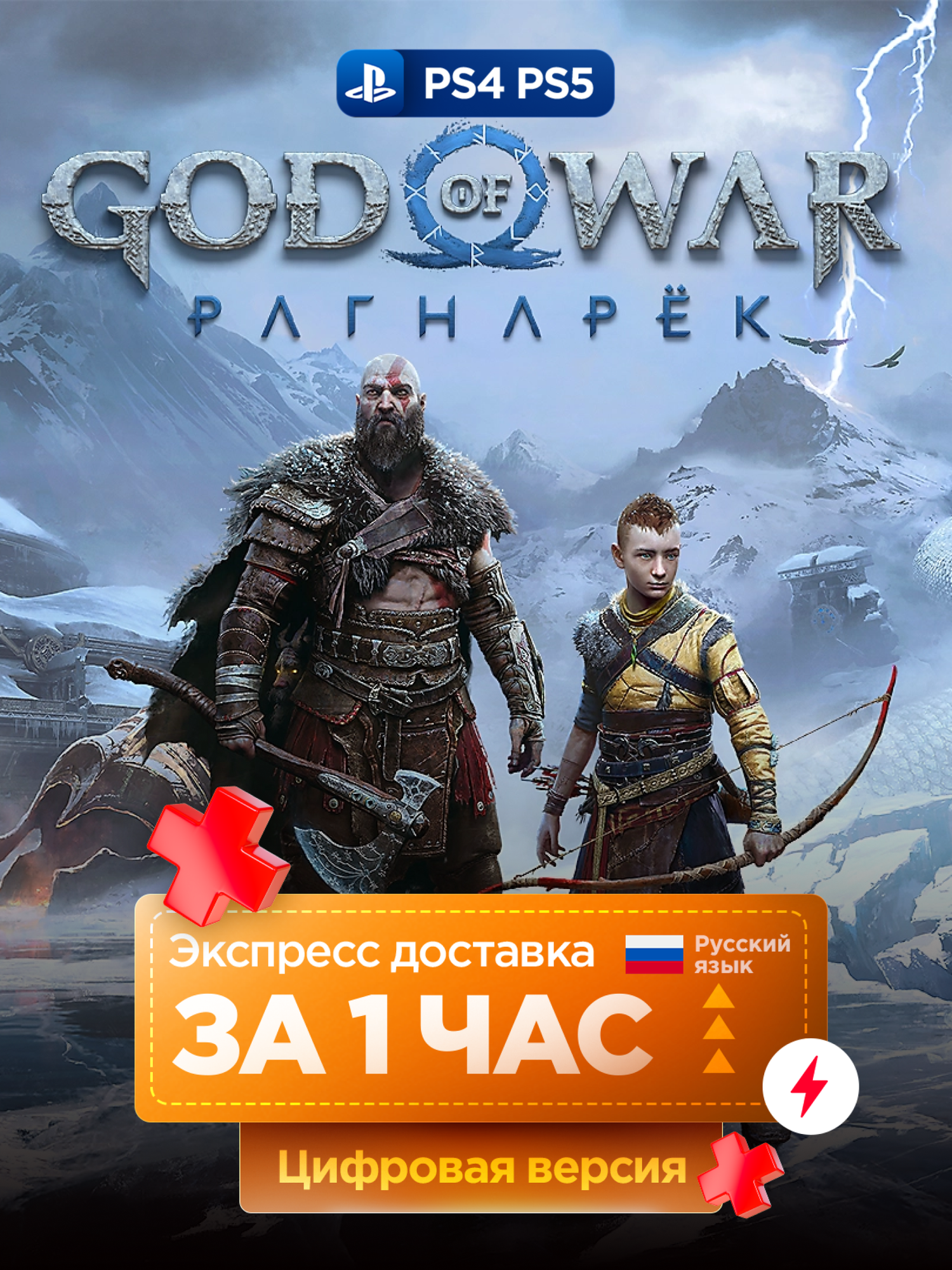 God of War Ragnarök для PS4 и PS5, русские субтитры и интерфейс | PS4/PS5