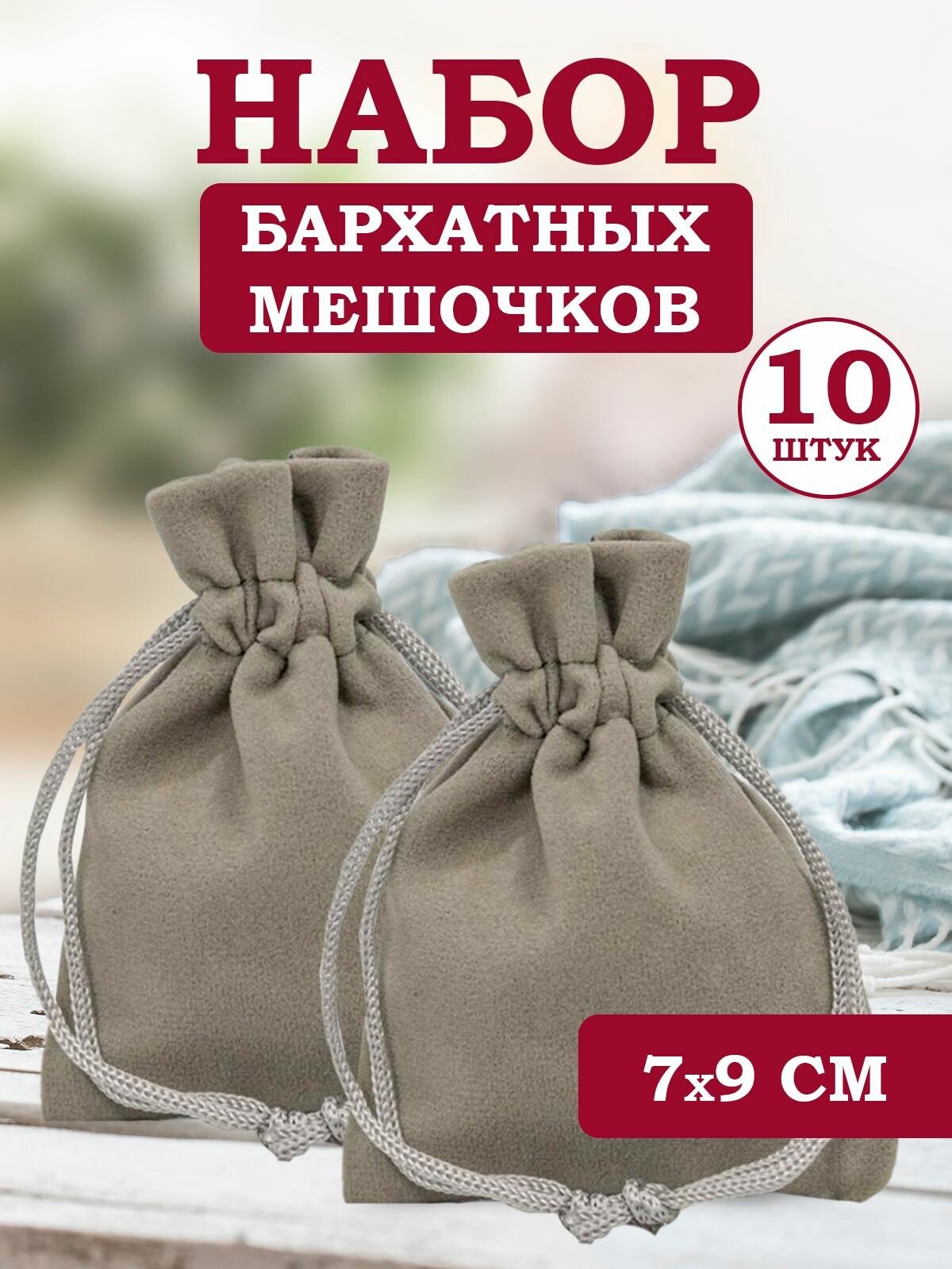 Мешочки подарочные Бархатные 7х9 10шт.