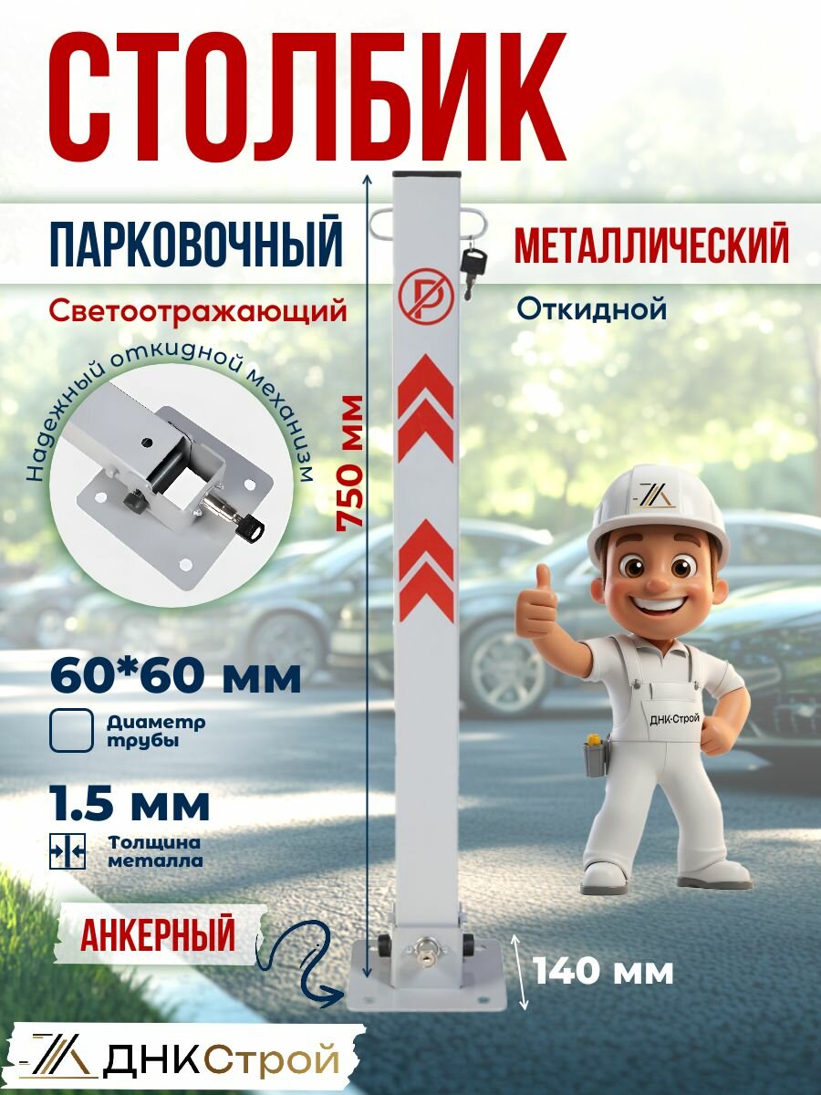 Столбик парковочный металлический складной откидной светоотражающий 750мм, серый