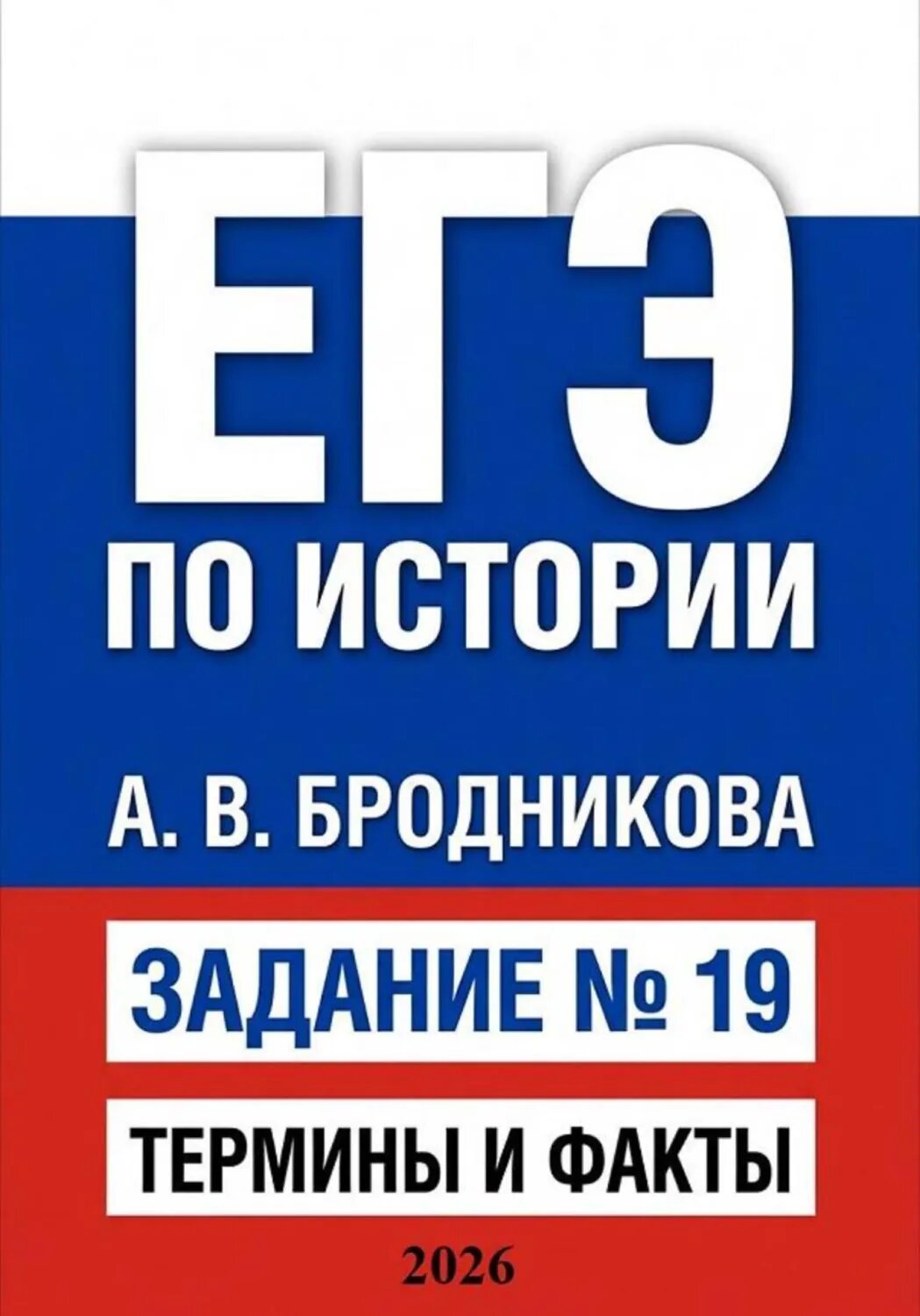 ЕГЭ по истории. Задание 19. Термины и факты [Цифровая книга]
