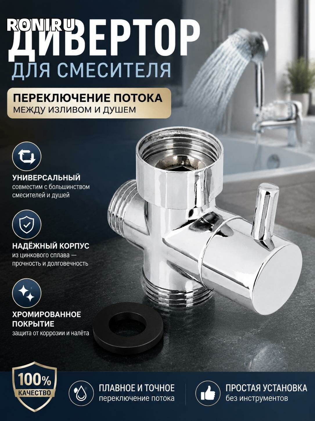 Дивертор для смесителя — универсальный поворотный переключатель потока между изливом и душем, хром, корпус из цинка
