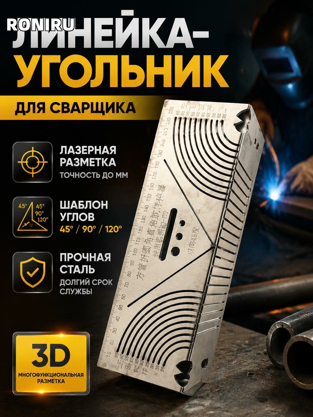 Линейка-угольник для сварщика, многофункциональная с лазерной разметкой и шаблоном 45°/90°/120° для мастерской
