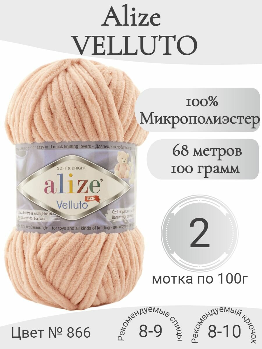 Плюшевая пряжа Alize Velluto (Ализе Веллюто), 866-крем (2 мотка)