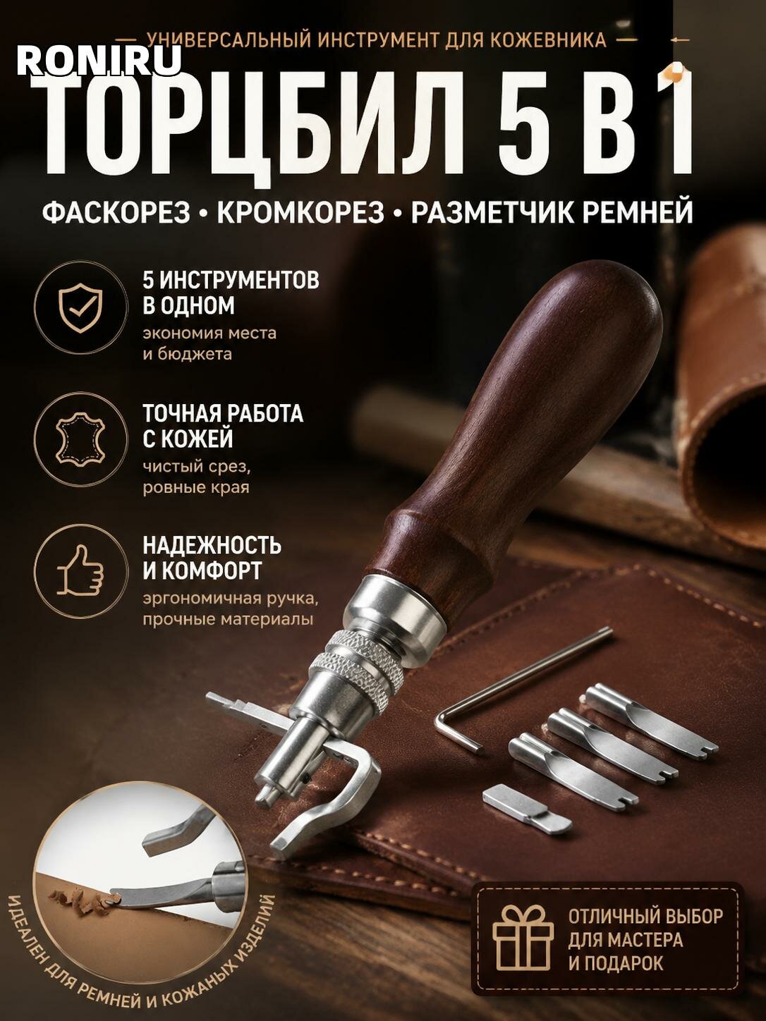 Торцбил 5 в 1 универсальный инструмент для кожи — инструмент кожевника: фаскорез, кромкорез и разметчик ремней