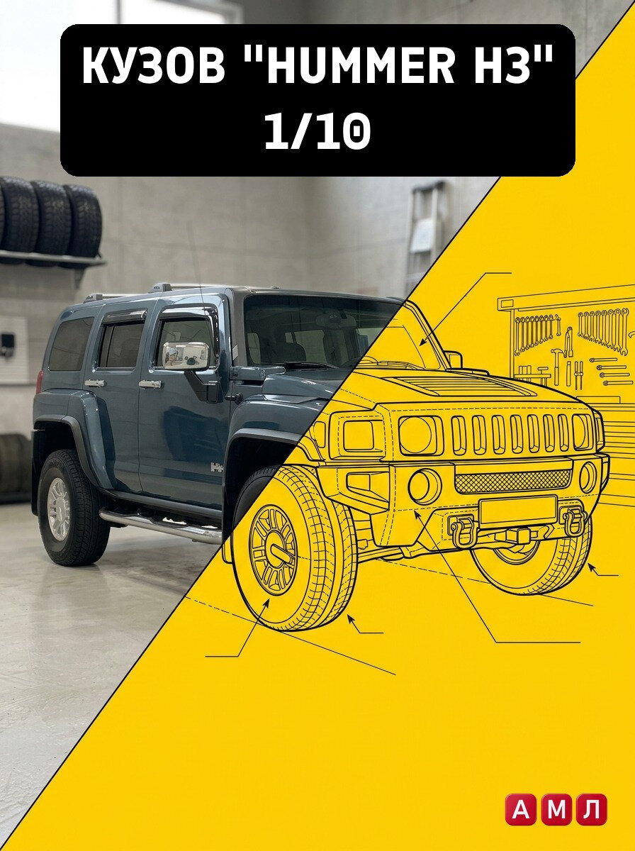 Проект чертеж Кузов Hummer H3 в масштабе 1/10 из пластика для радиоуправляемых моделей р/у своими руками - скачать и распечатать чертежи с размерами, пошаговая и поэтапная схема сборки