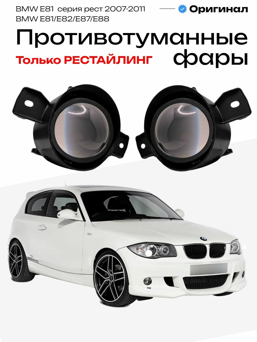 Противотуманные фары линзы BMW E81 рестайлинг 2007-2011 E81/E82/E87/E88