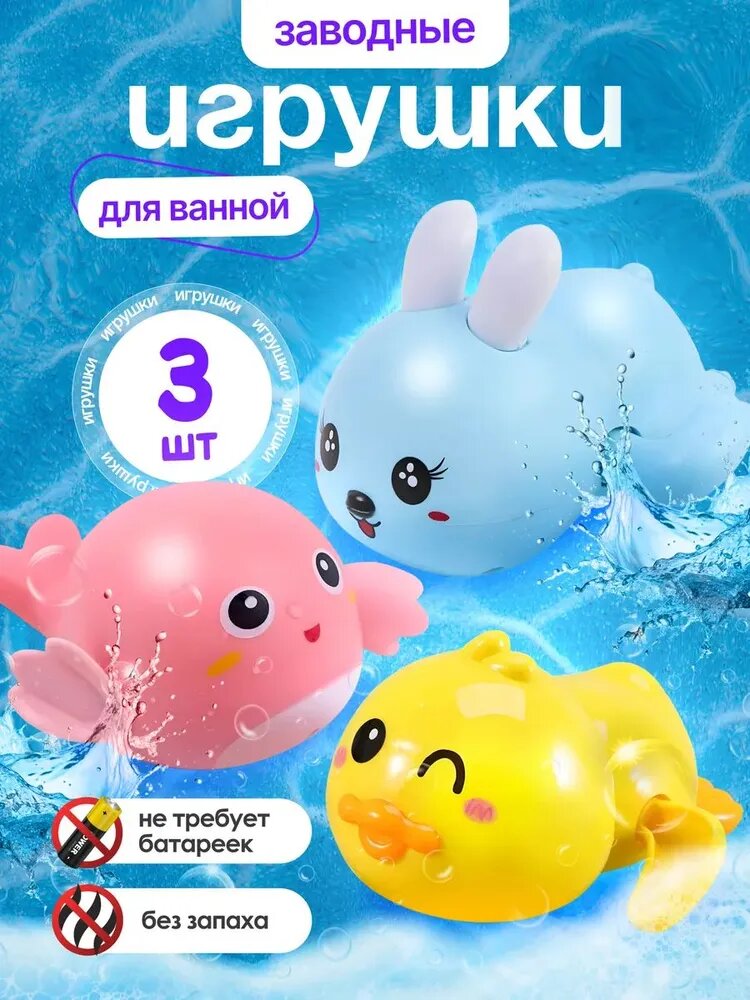 Заводные игрушки для ванны 3 шт, без батареек, безопасные, плавают сами