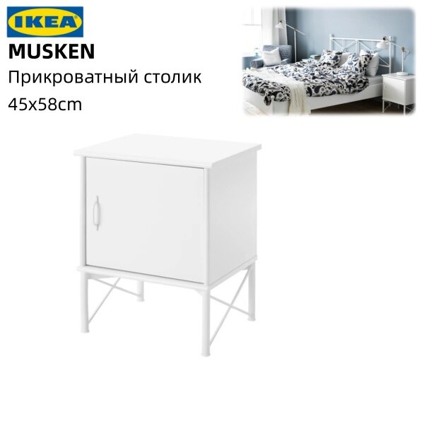 Прикроватная тумбочка серии IКЕА MUSKEN, белый/коричневый, 45х58см