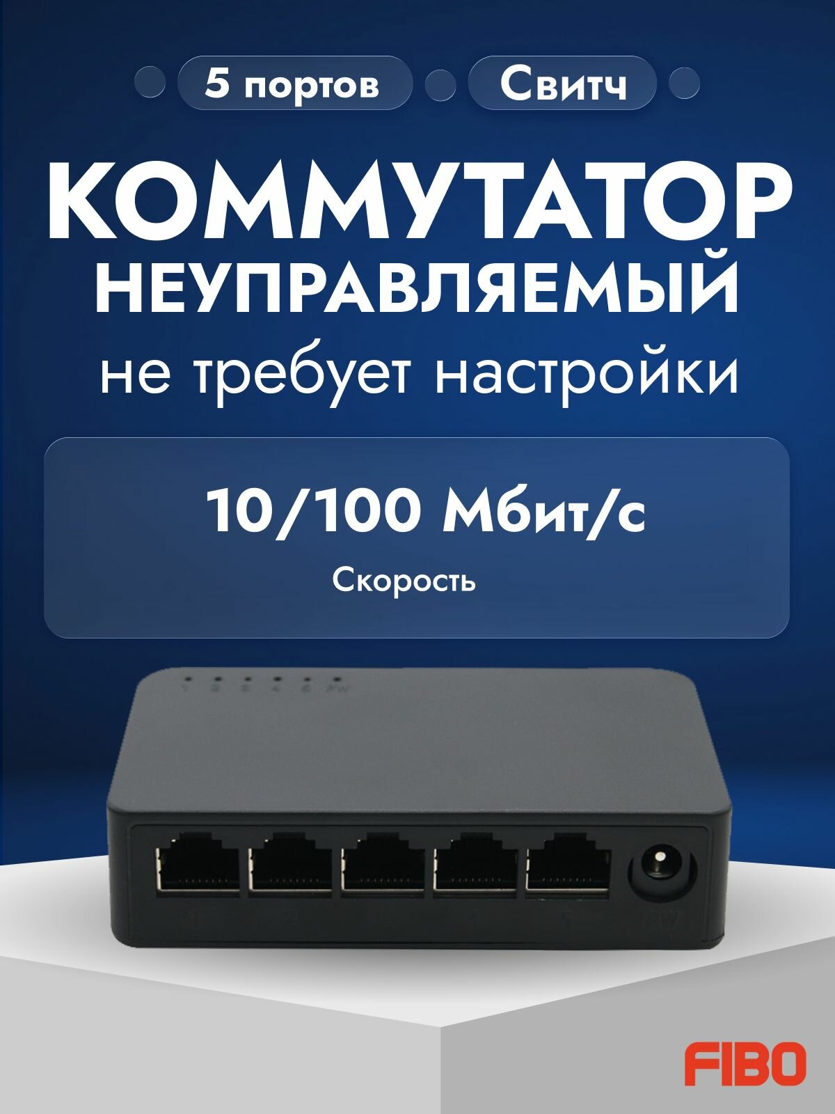 Коммутатор неуправляемый (свитч) 5 портов 10/100 Мбит/с RJ-45, чёрный