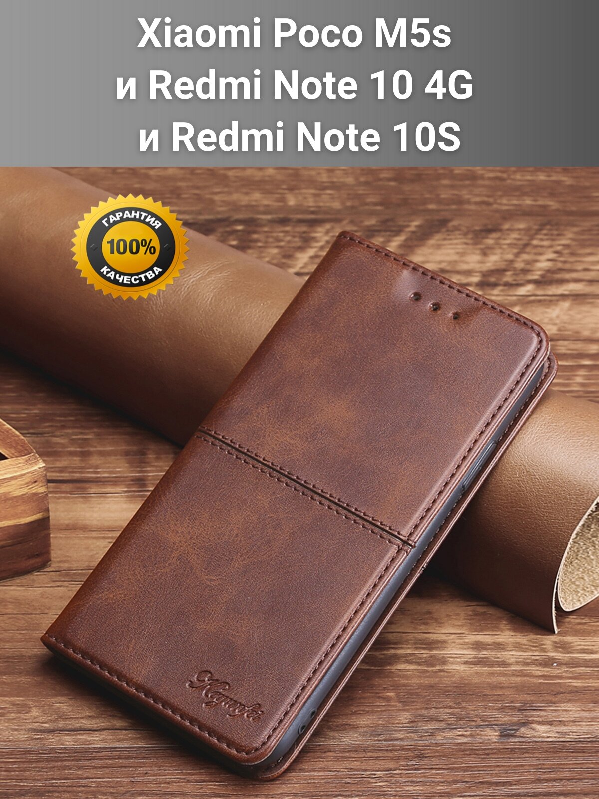 Чехол книжка для Xiaomi Poco M5s и Redmi Note 10 4G и Redmi Note 10S (Тёмно-коричневая)