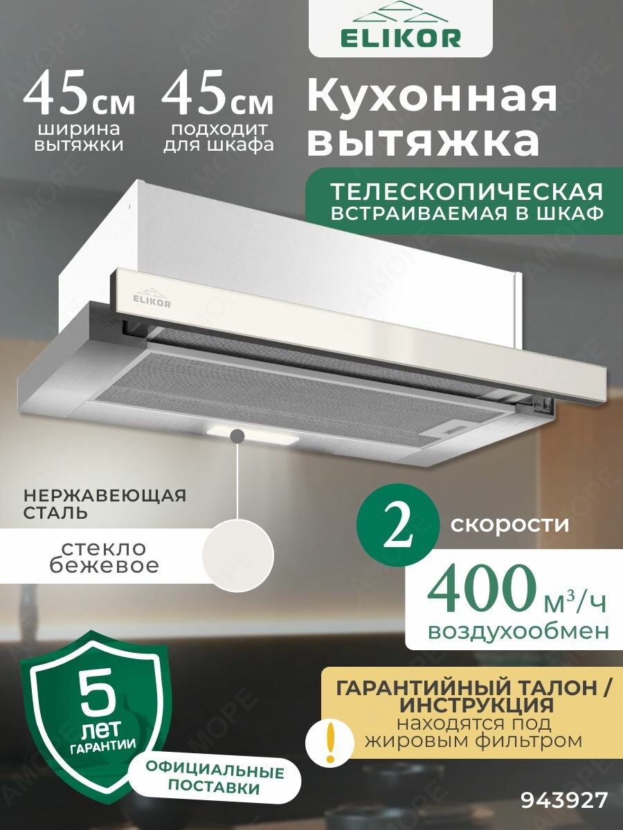 Кухонная вытяжка Интегра 45 см, телескопическая, производительность - 400 м3/ч, управление клавишное, 2 скорости, светодиодные лампы