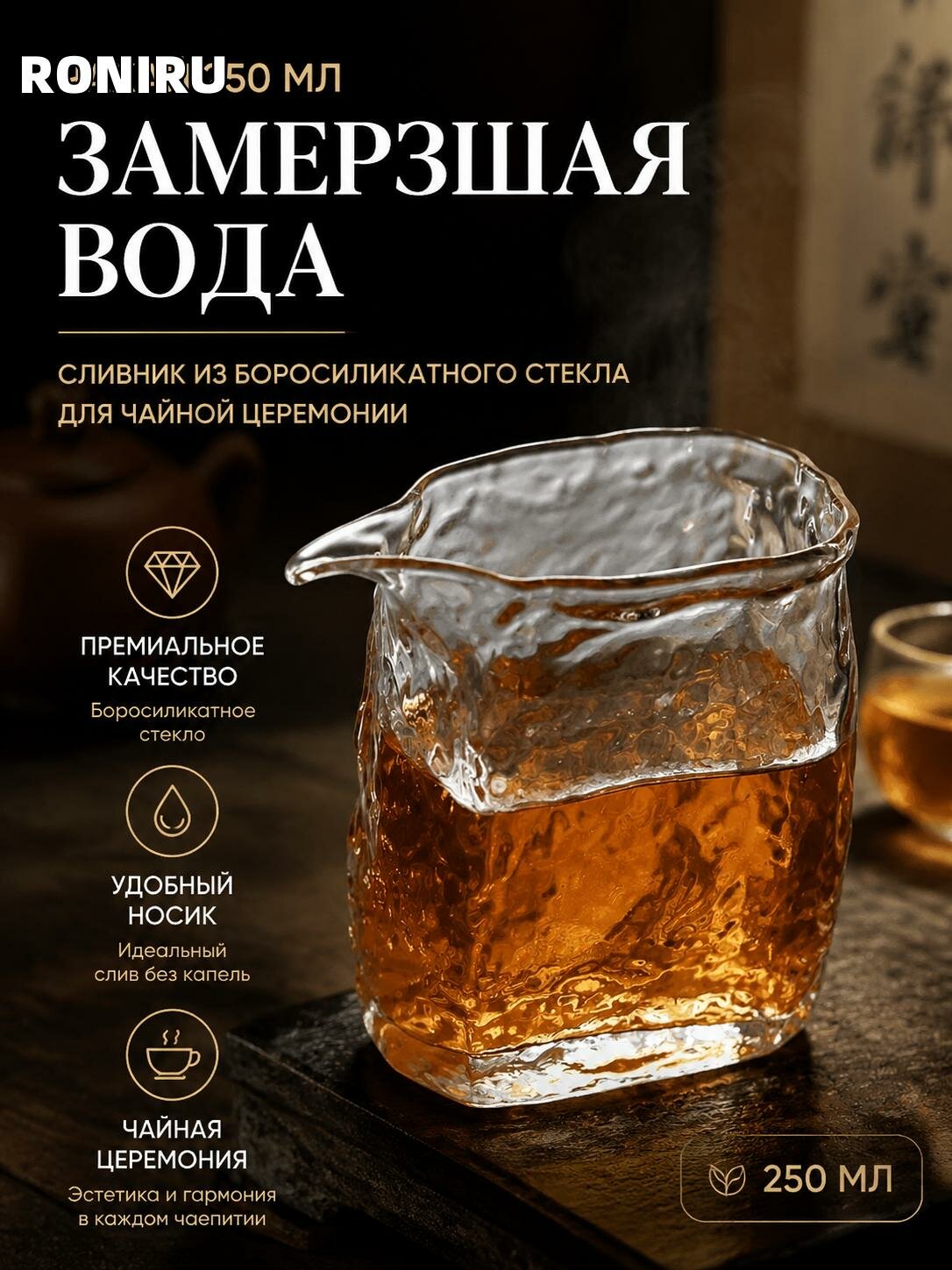 Чахай 250 мл «Замерзшая вода» — сливник из боросиликатного стекла, чаша справедливости для чайной церемонии в доме